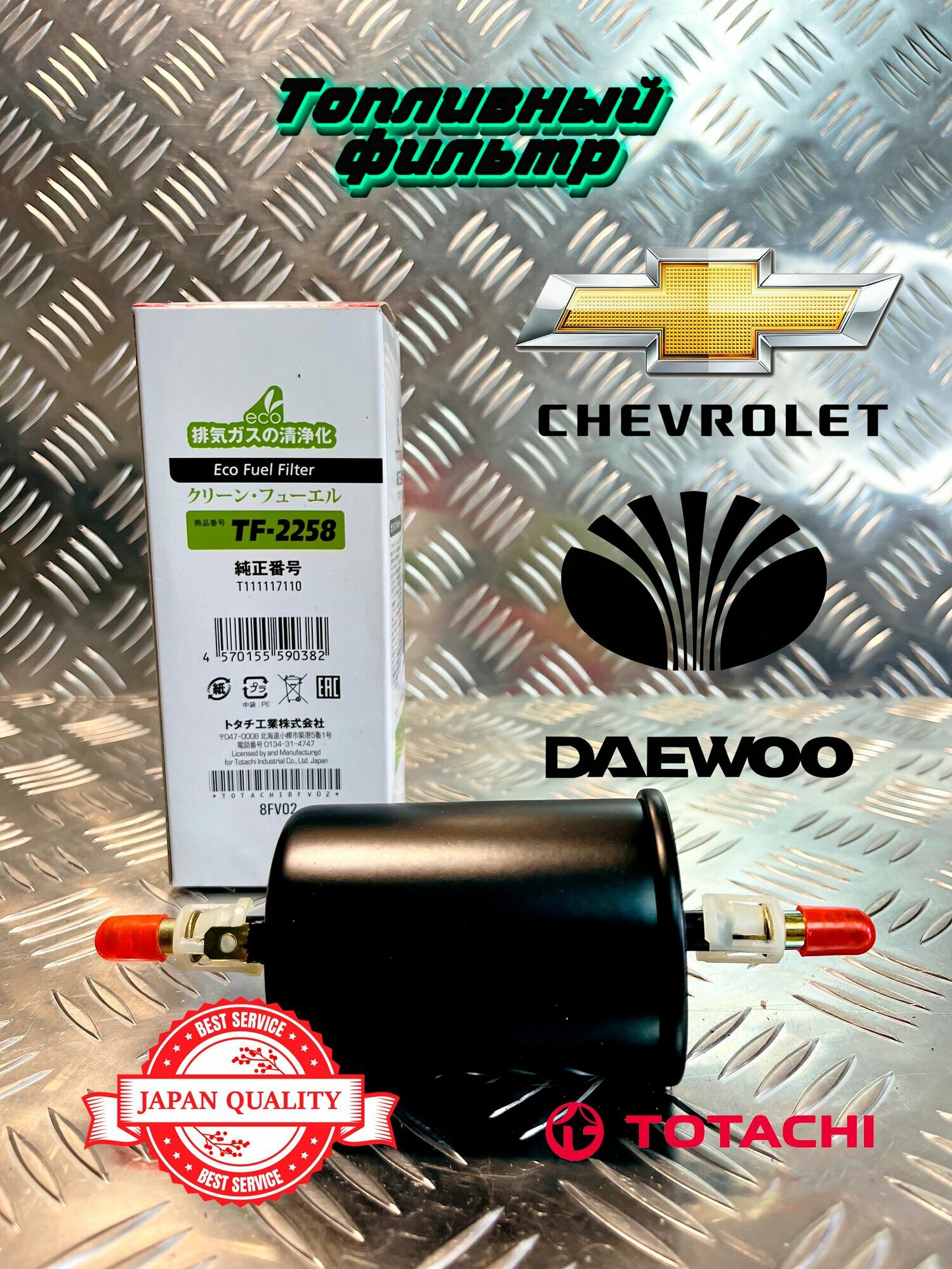 Фильтр топливный Chevrolet Lacetti (J200), Daewoo Nexia , Matiz (M100, M150), Changan CS75 plus 18-, CS85 19-, Omoda C5 22- TOTACHI TF-2258