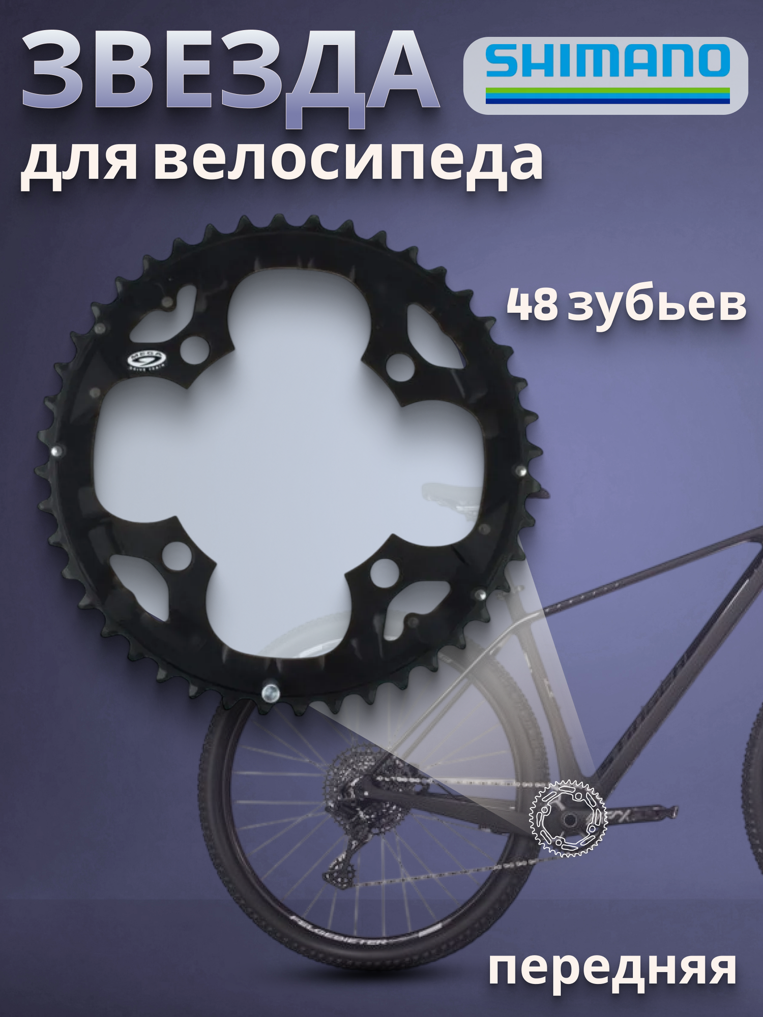 Звезда передняя велосипедная Shimano для FC-M533-LK 48T