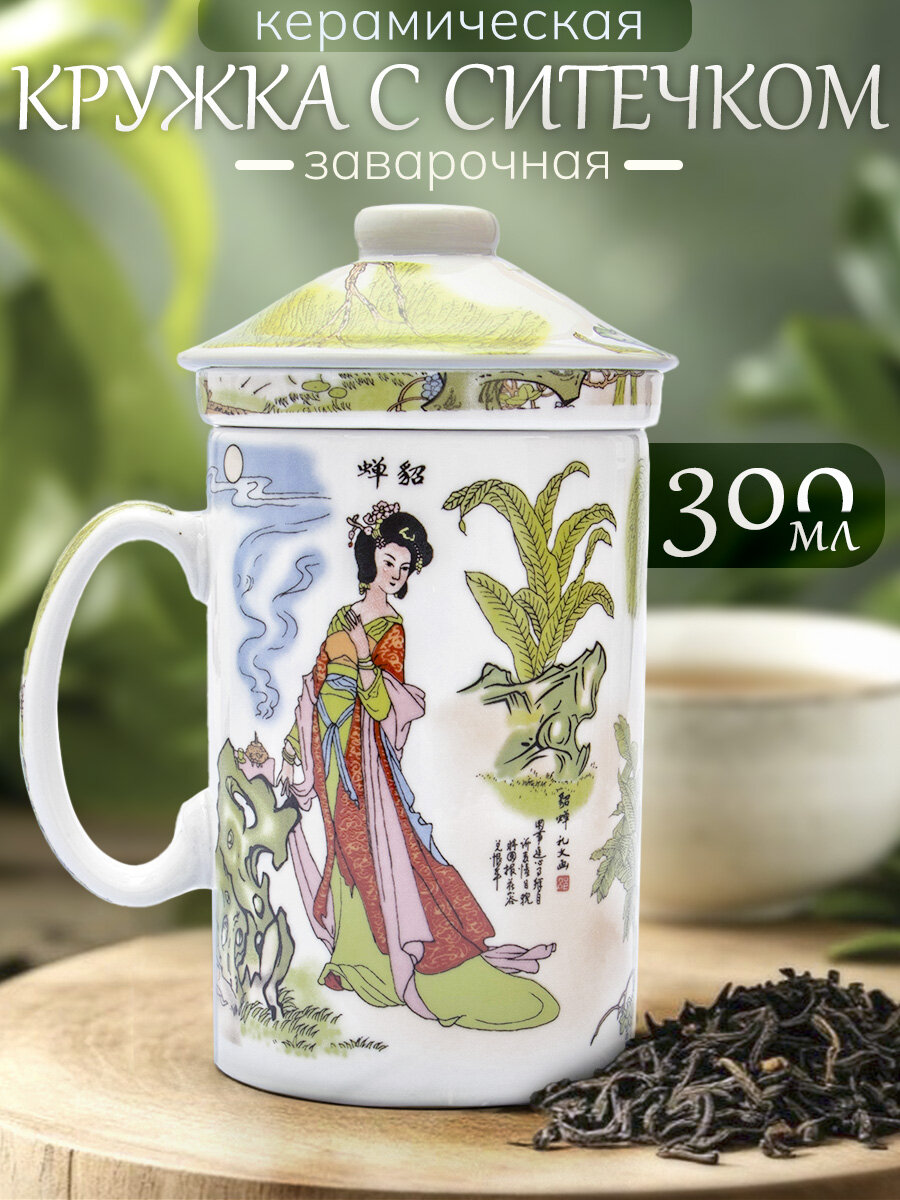 Кружка для чая с ситечком Восточная культура N 1 зеленая 300 мл, заварочная, с крышкой, подарочная для чайных церемоний