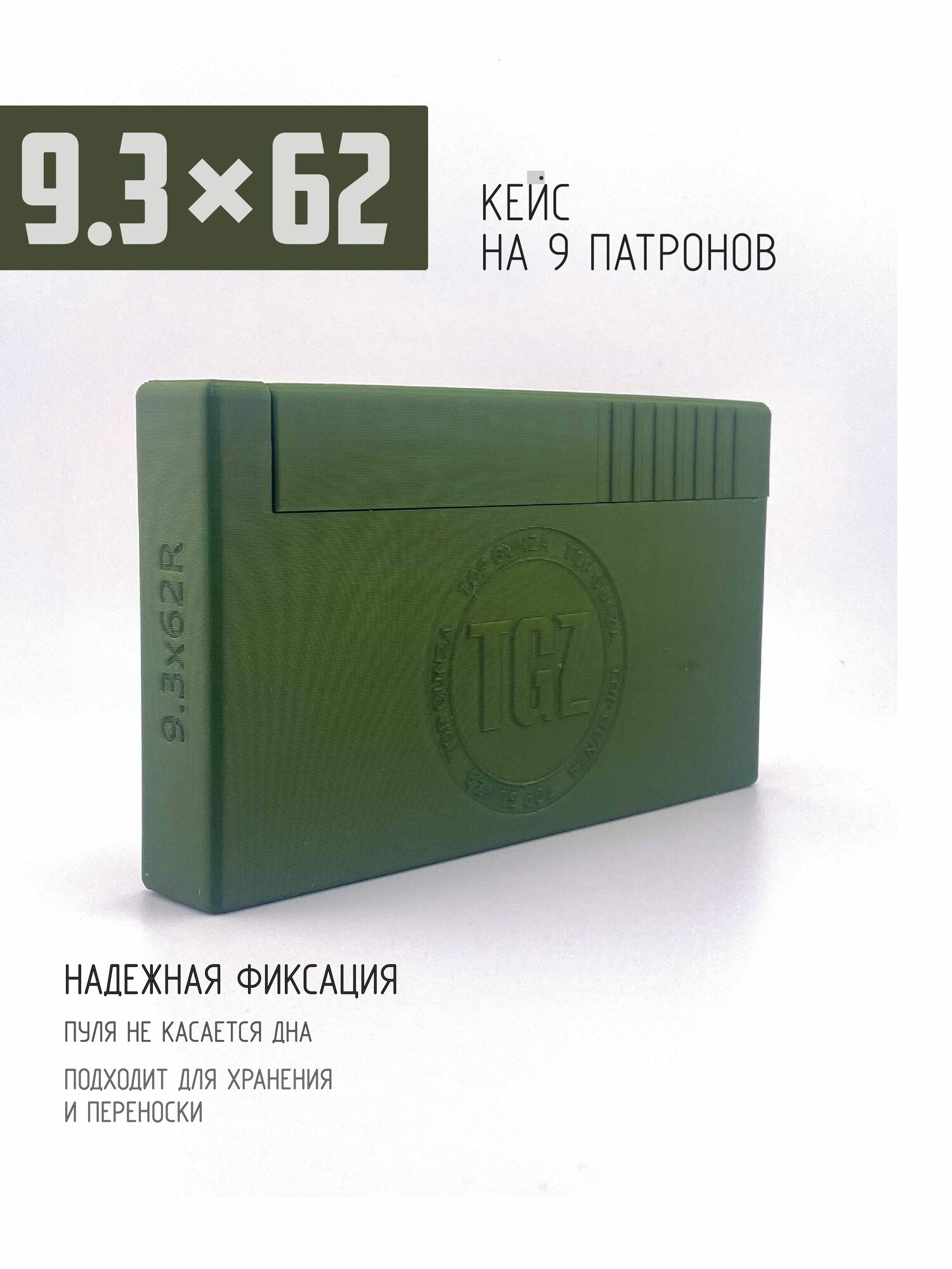 Кейс для 9 патронов калибра 9.3x62 Хаки.