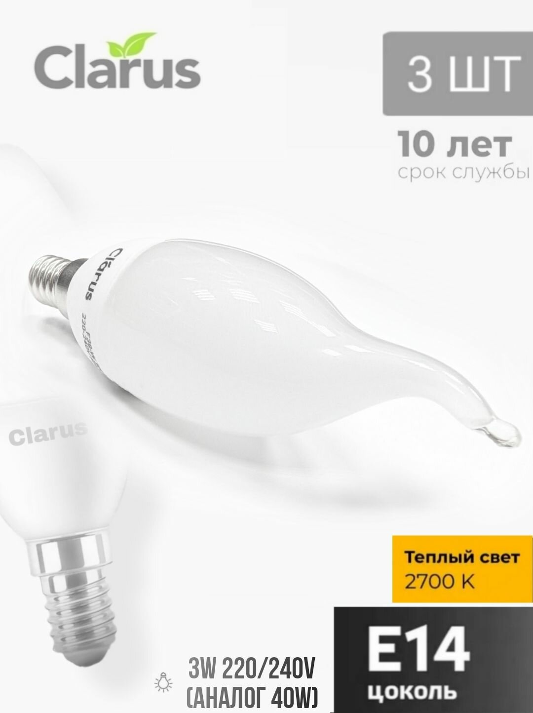 Лампа светодиодная Комплект Clarus E14, 3Вт, 2700K теплый, F38-W - 3шт