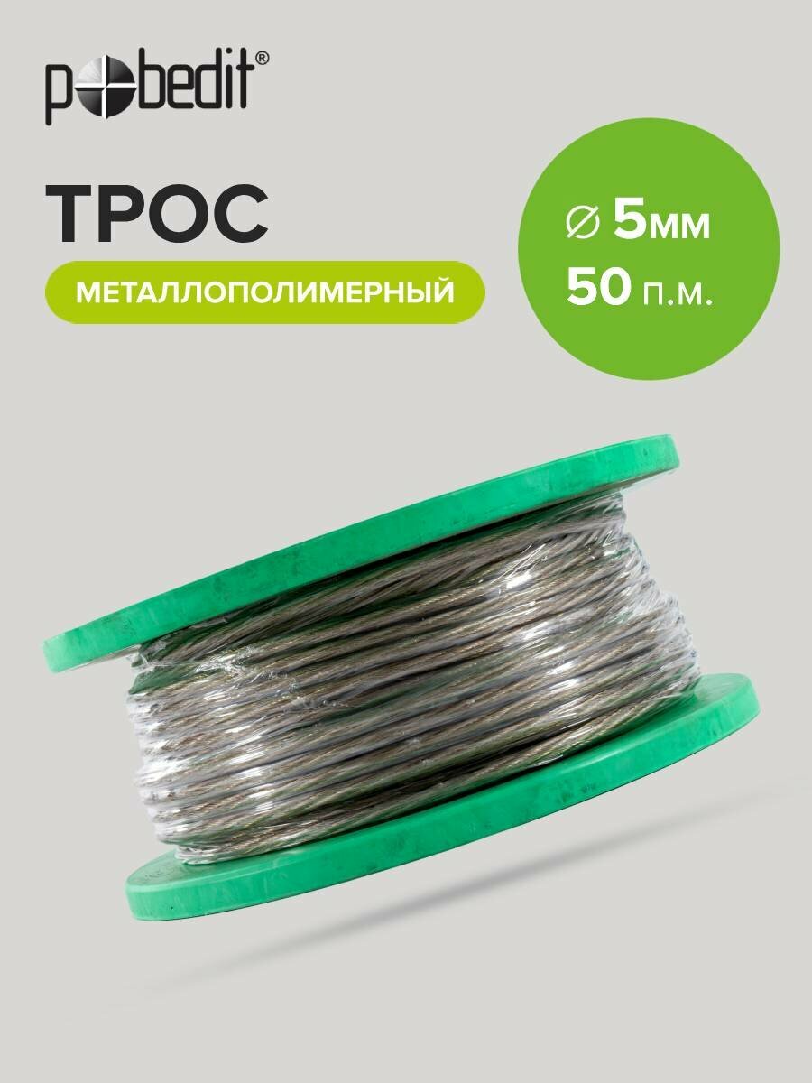 Трос стальной металлополимерный 5 мм, 50 м, Pobedit(Победит)