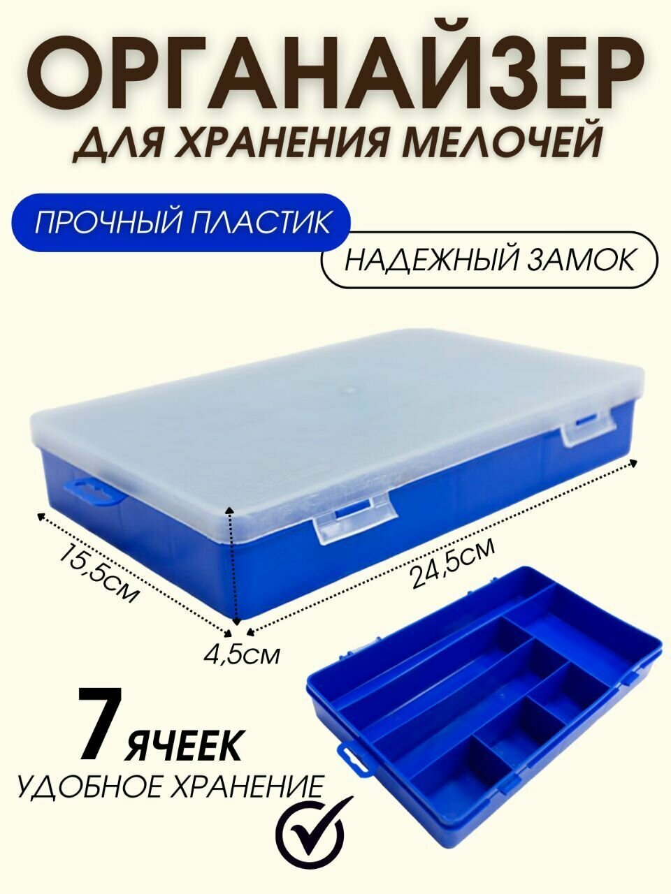 Органайзер для мелочей 7 секций Контейнер для хранения канцелярии, инструментов и косметики синяя