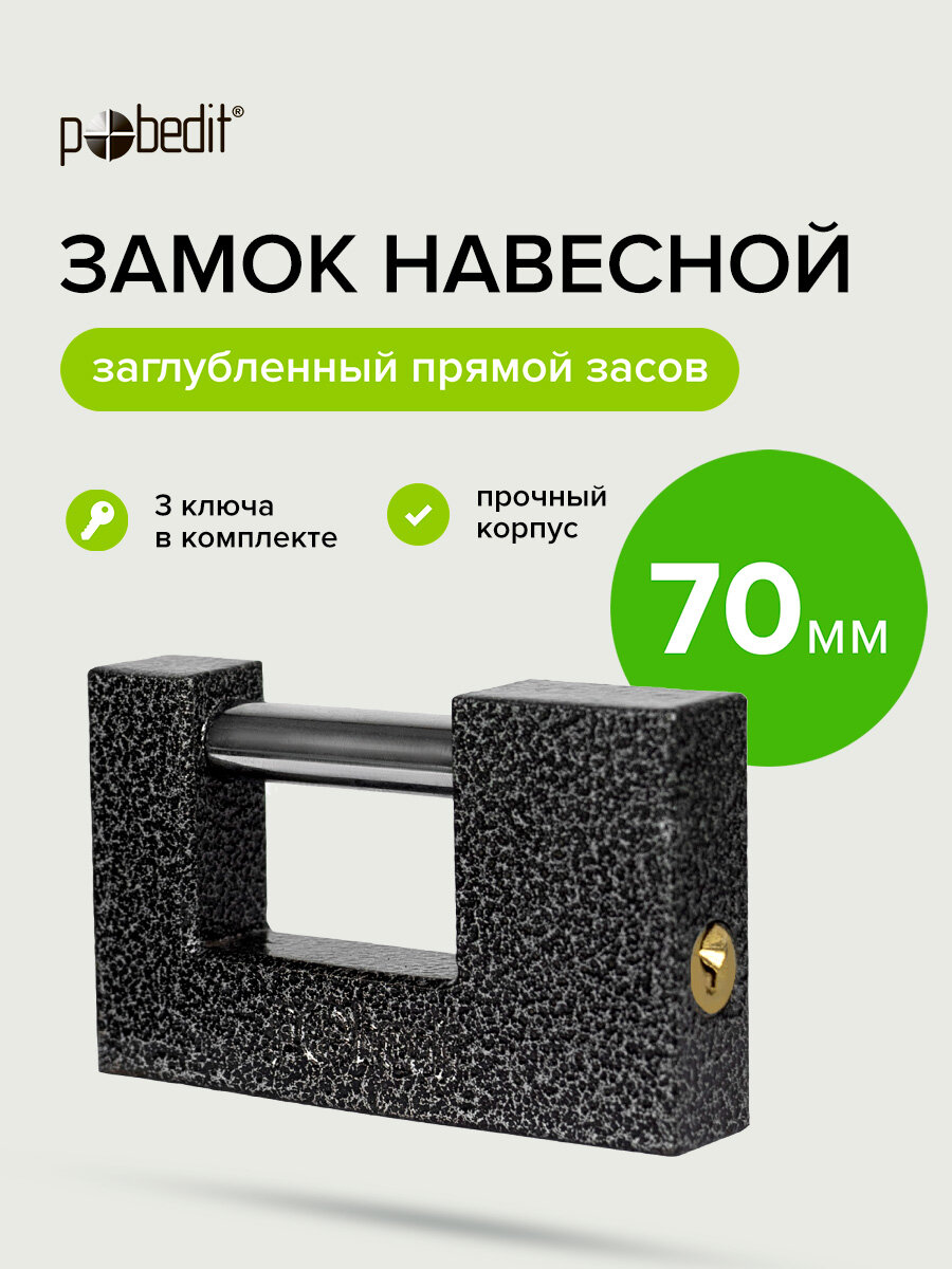 Замок навесной с закаленной дужкой 70 мм Pobedit