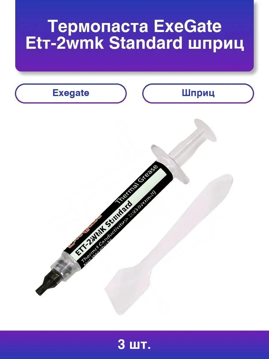 3шт. Термопаста Etт-2wmk Standard шприц 3г