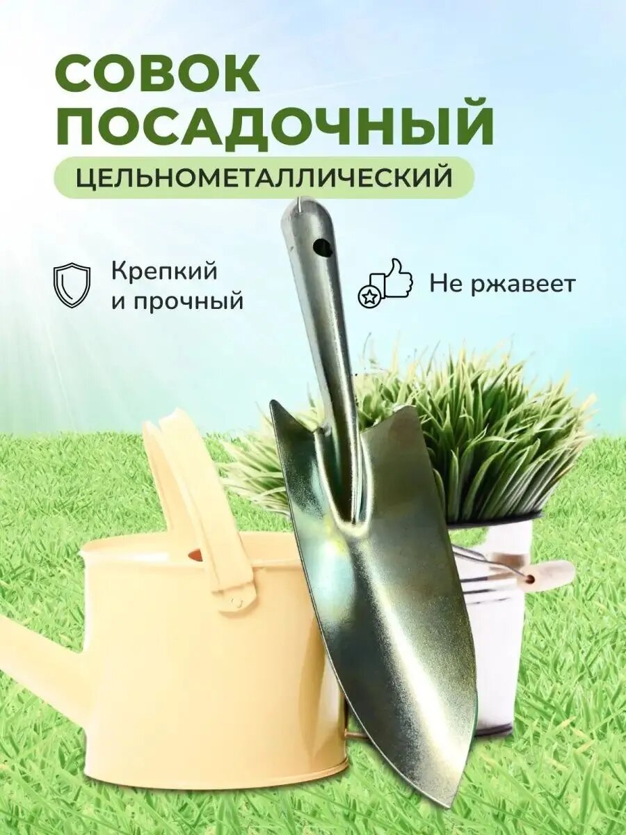 Совок садовый посадочный лопата металл цинковка для дачи