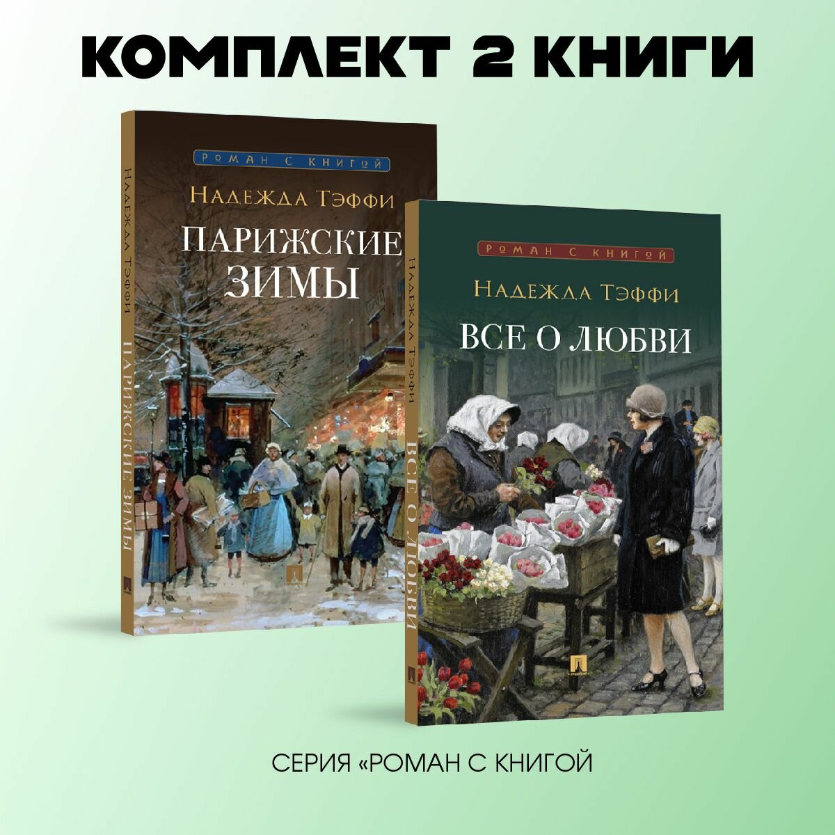 Тэффи. Парижские зимы + Все о любви: юмористические рассказы. Комплект.