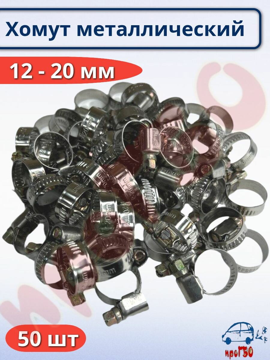 Хомут стяжка червячный 12-20 мм. - 50 штук