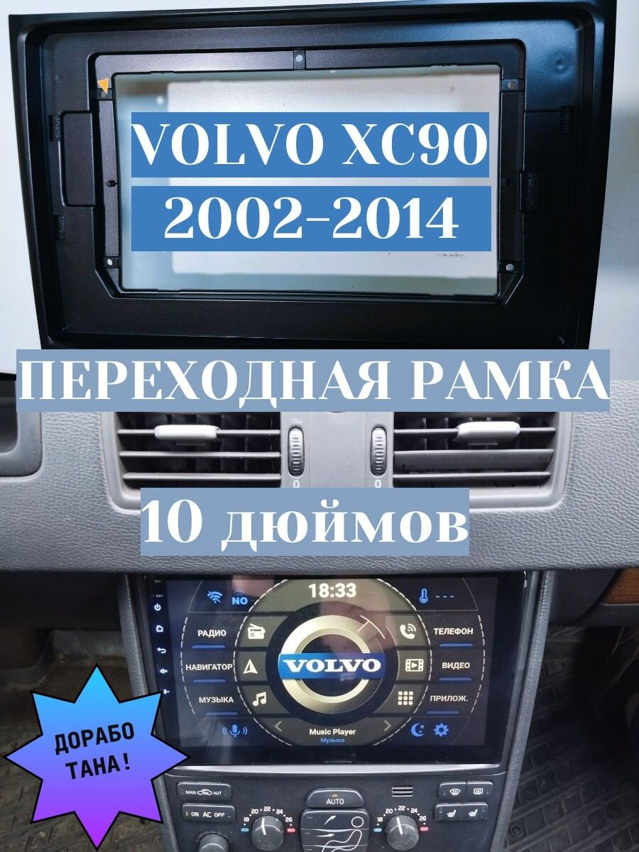 Рамка переходная 10" Volvo XC90 2002.2014 (доработана) для установки Android магнитолы. V-XC90-F