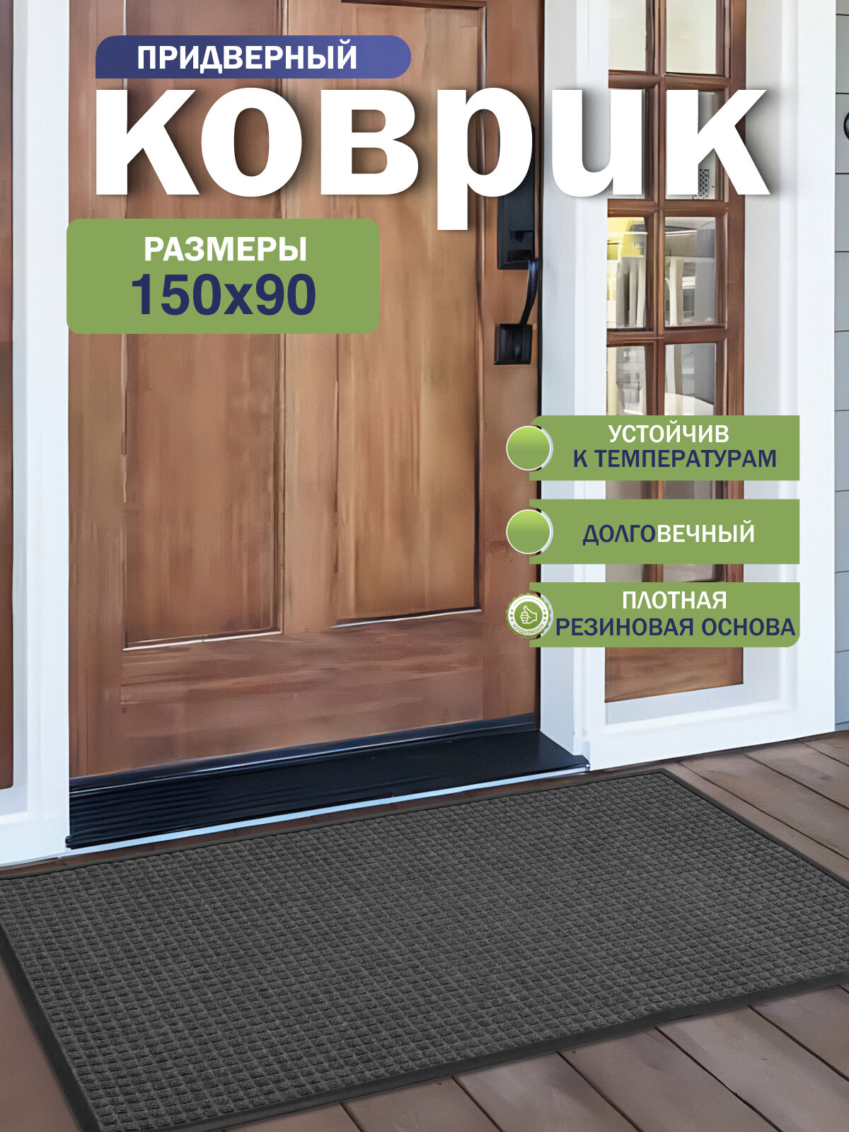 Коврик придверный Joy Home серый, влаговпитывающий, 90x150см