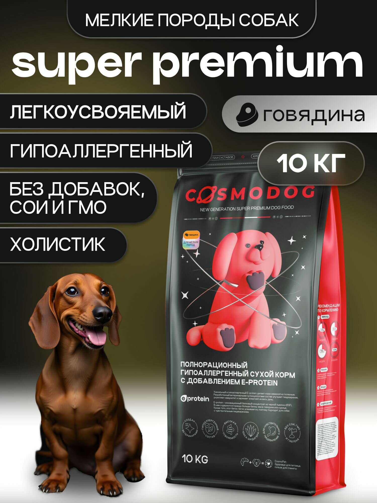 Корм для собак сухой с говядиной 10 кг Cosmodog, гипоаллергенный холистик для мелких пород