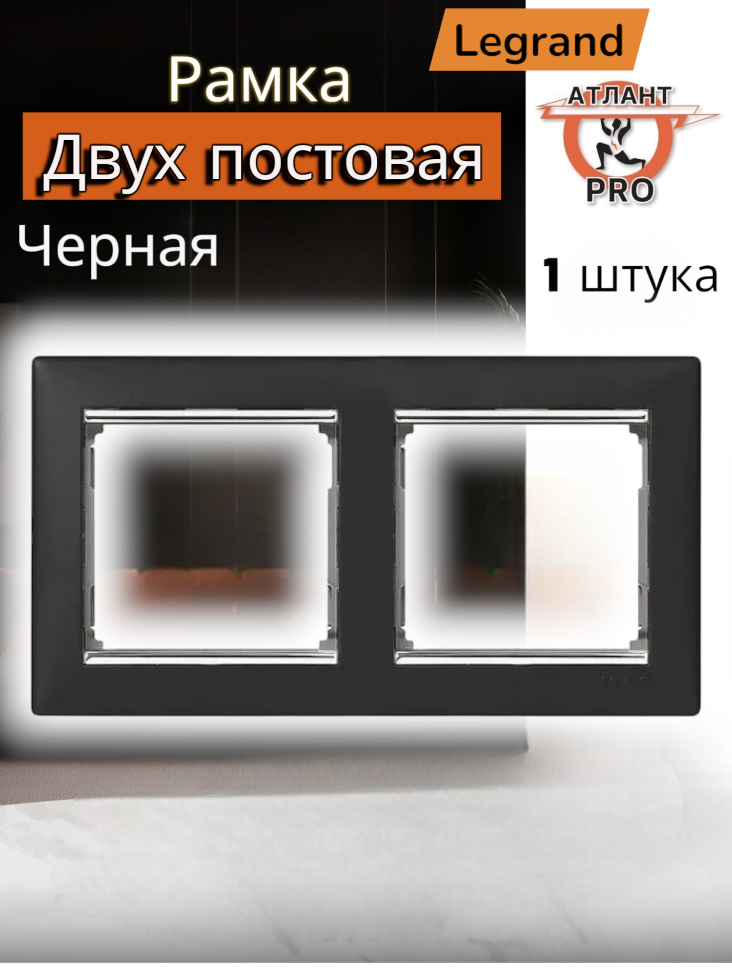 Рамка Legrand Valena 0352, двухпостовая, ABS пластик, черная