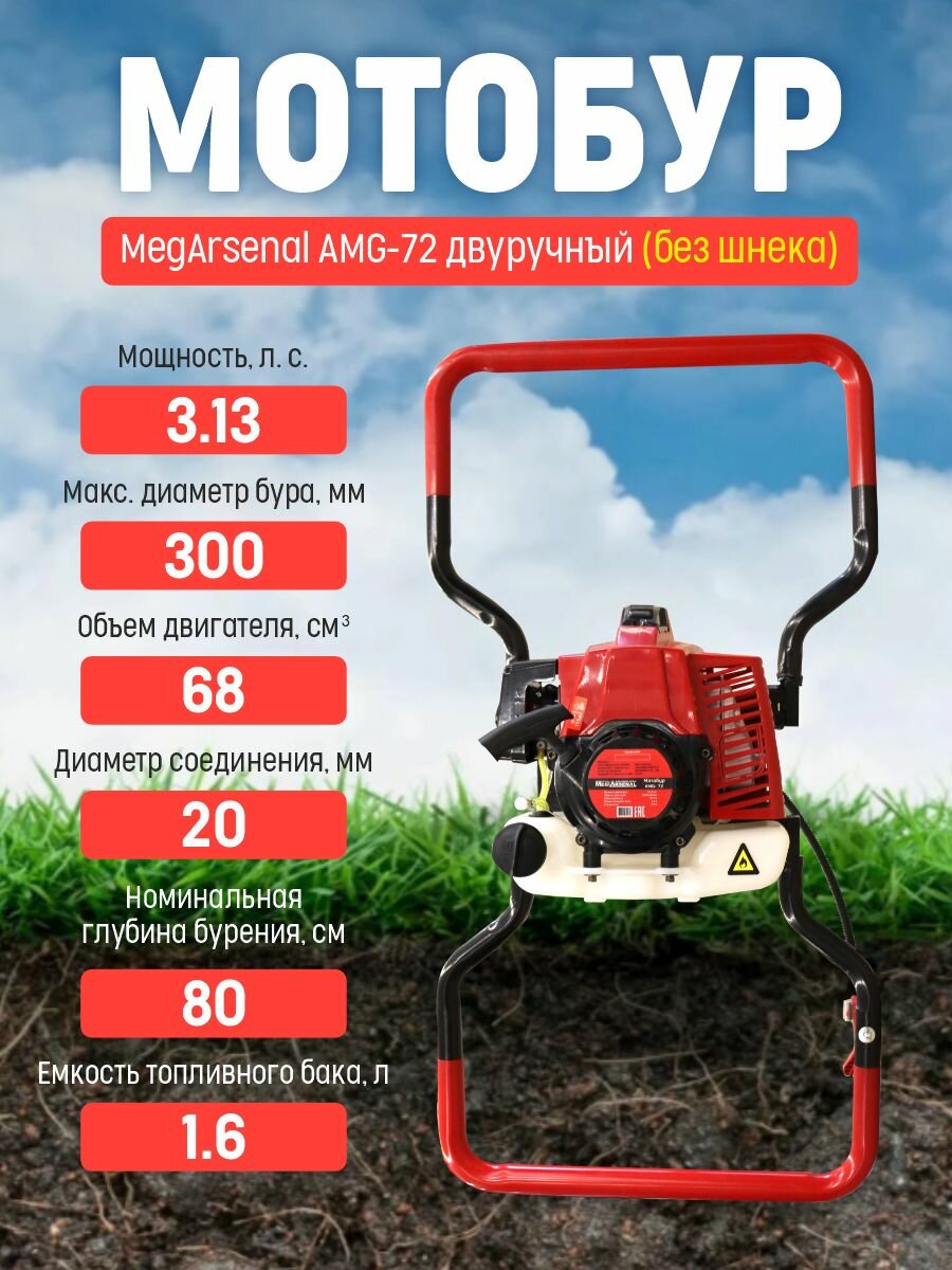 Мотобур MegArsenal AMG-72 двуручный (без шнека)