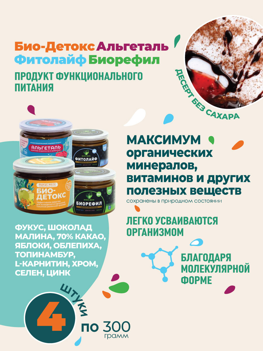 NativBio. Био-Детокс, Фитолайф, Биорефил, Альгеталь - продукт здорового питания из водоросли фукус. 300 гр х 4шт