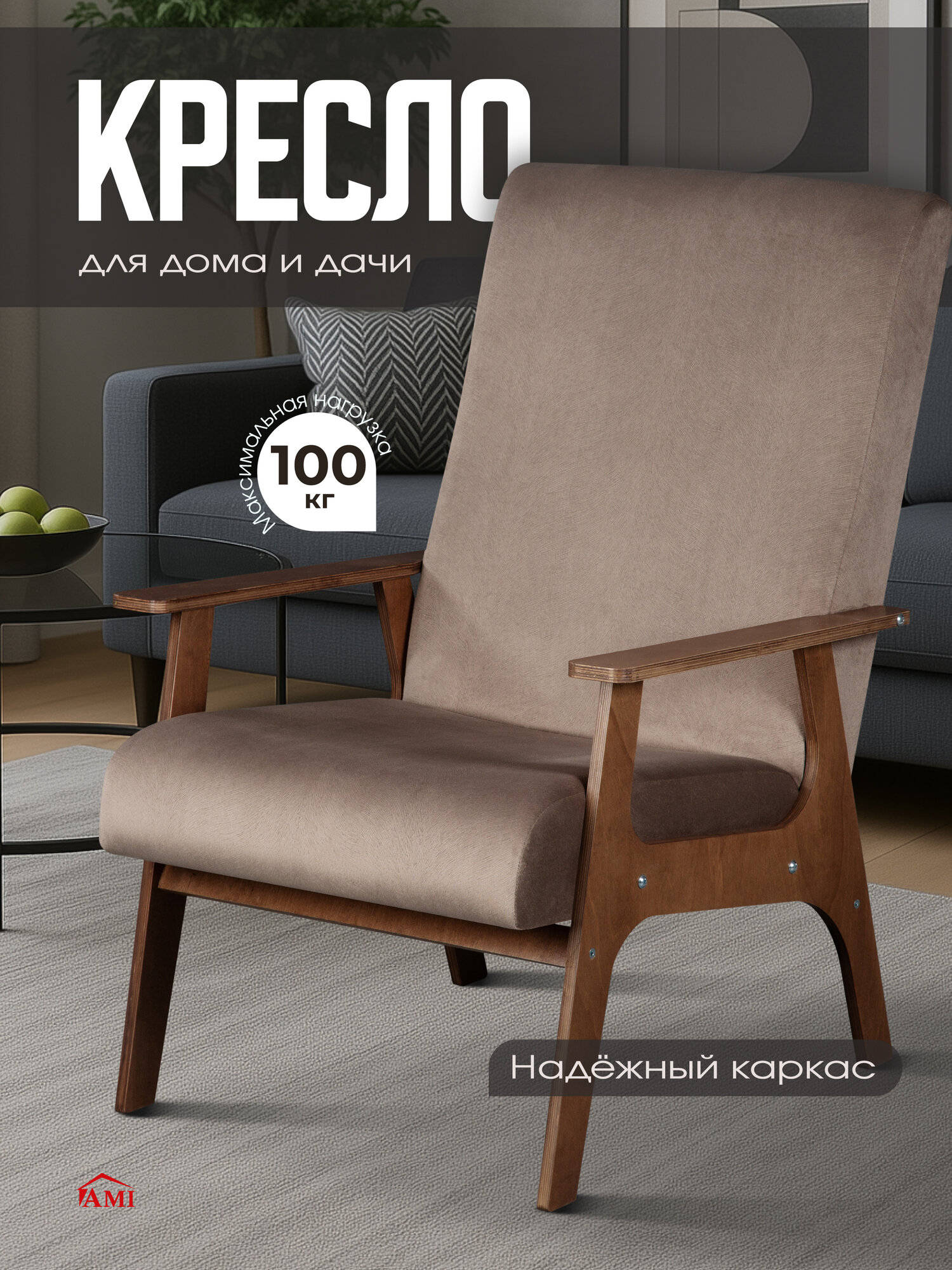 Кресло мягкое на ножках в гостиную Далас, стул для дачи и отдыха дома с подлокотниками лофт, коричневый флок, Ами Мебель