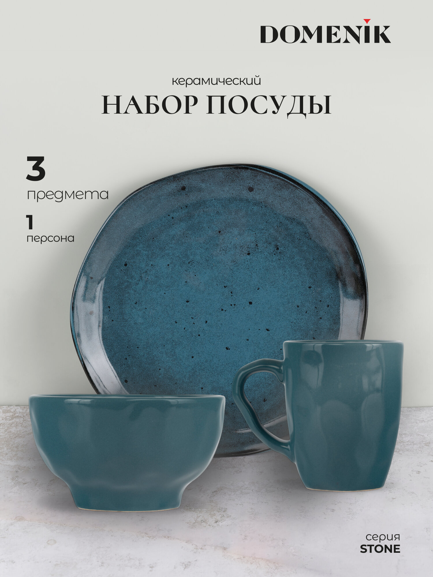 Набор посуды Domenik Stone Turquoise, 3 предмета, на 1 персону
