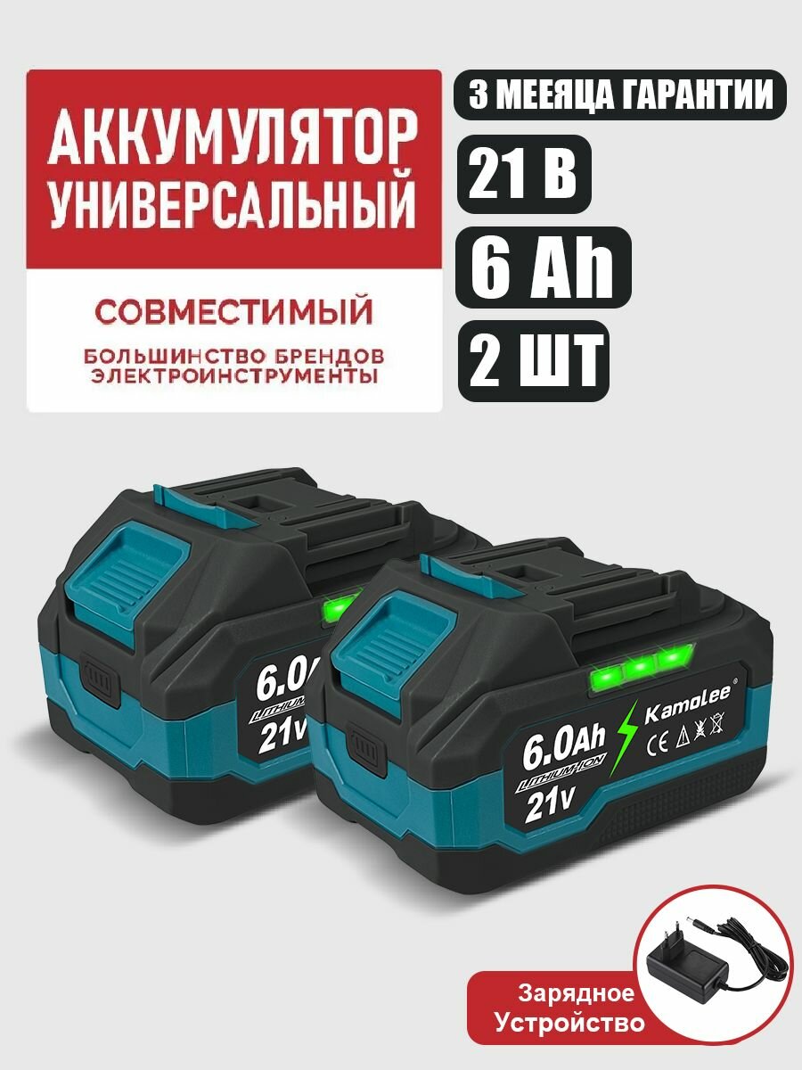 Kamolee синий аккумулятор для инструмента 21V, 6.0Ah, Li-Ion, 2 АКБ+1 зарядное устройство