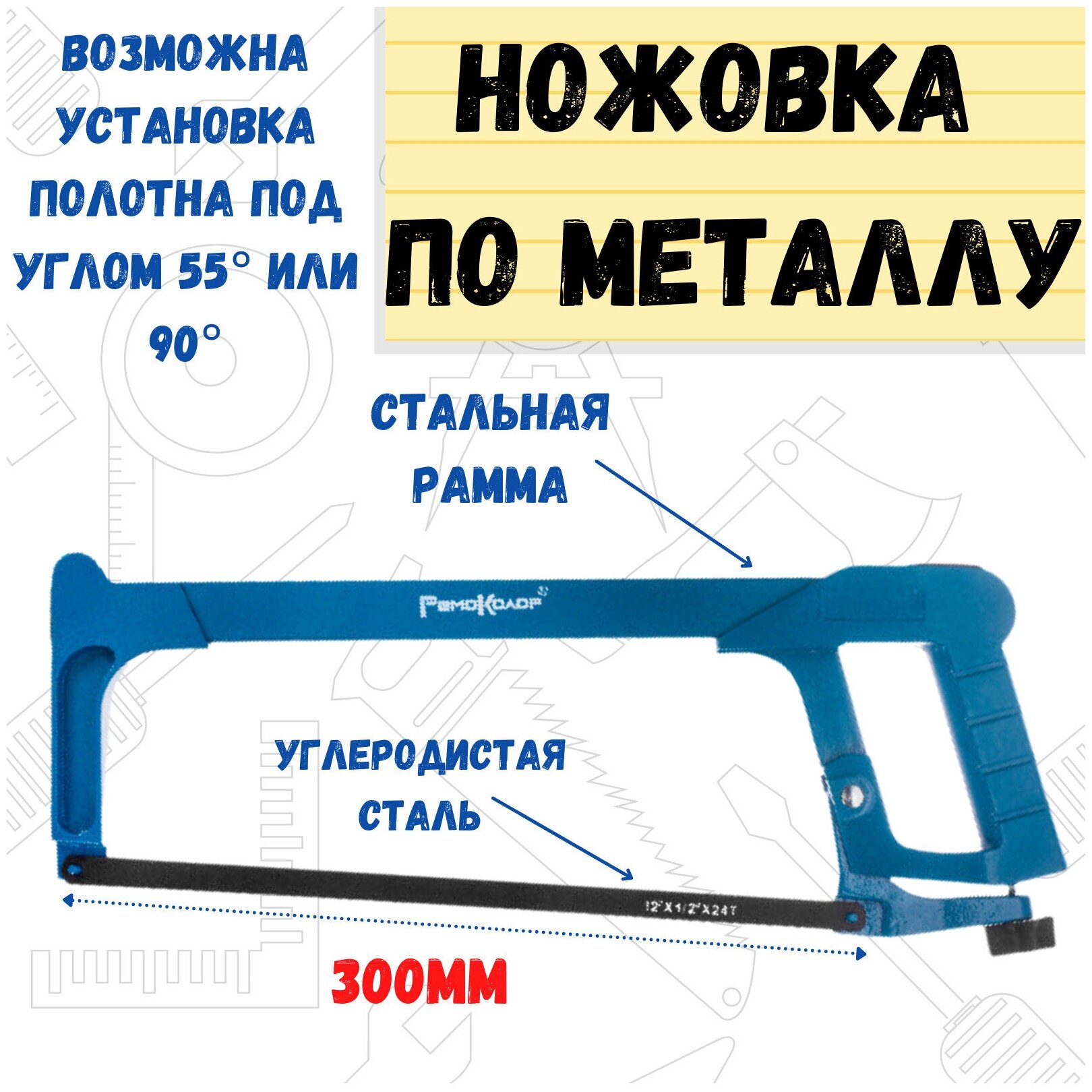 Ножовка по металлу 300 мм