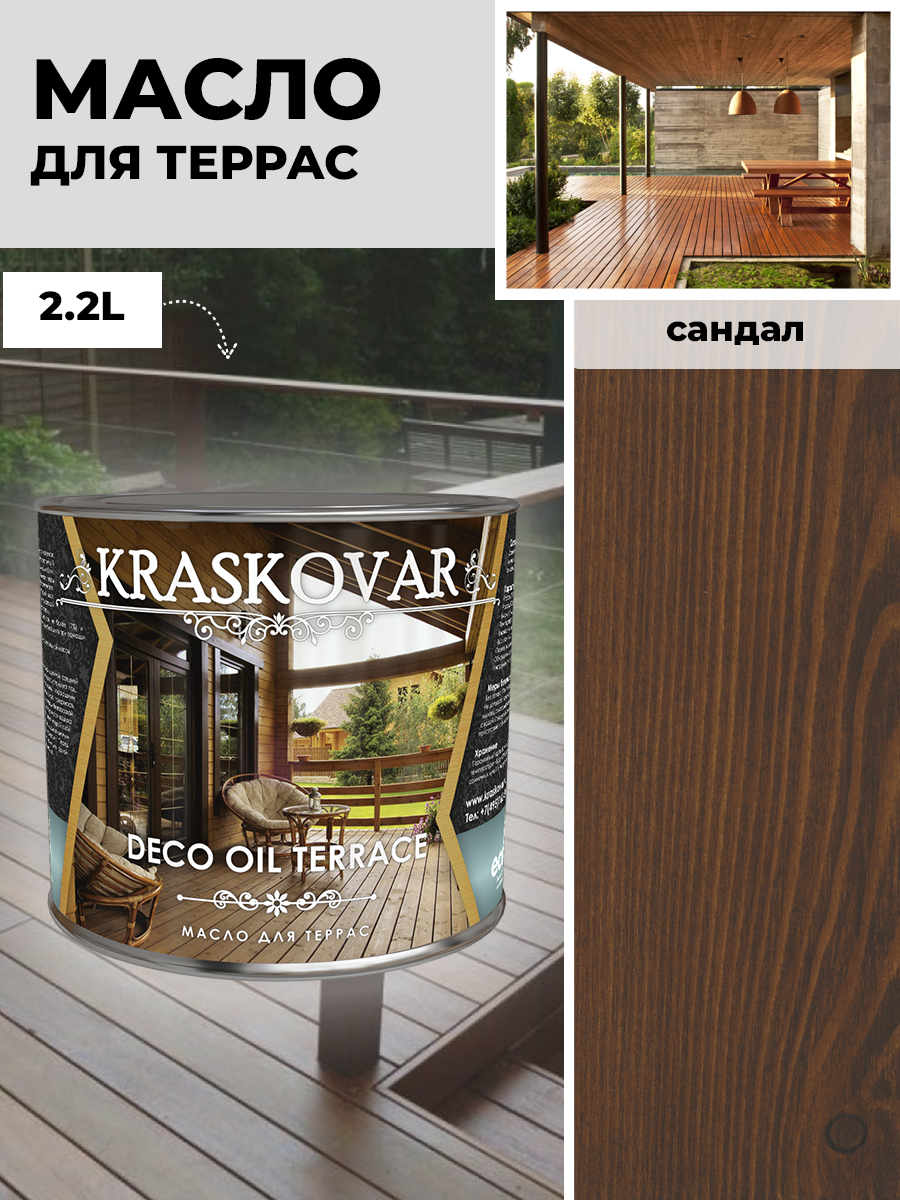 Масло для дерева и террас Kraskovar Deco Oil Terrace Сандал 2,2 л с воском Карнауба