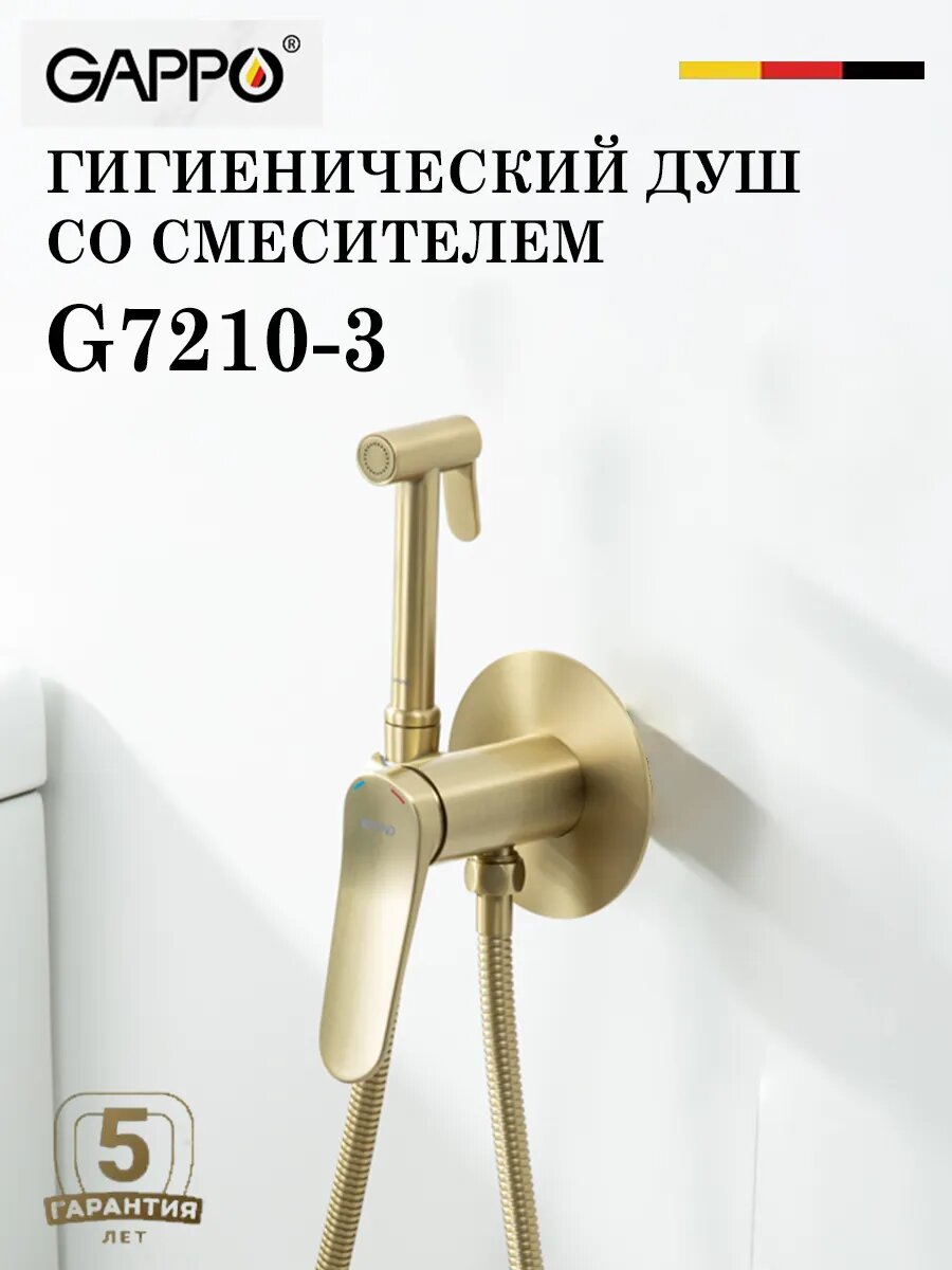 Гигиенический душ со смесителем Gappo G7210-3