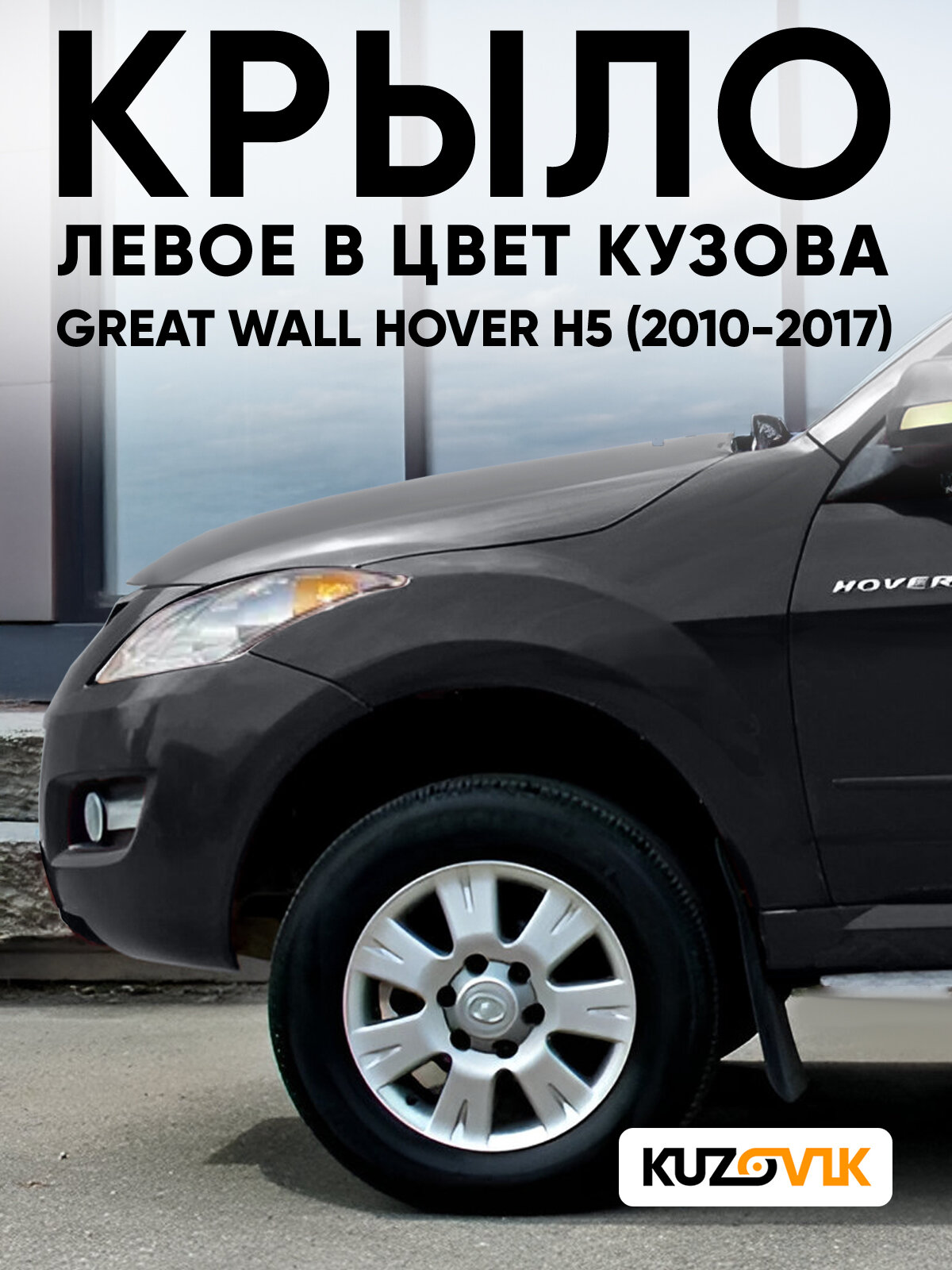 Крыло переднее левое цвет кузова для Грейт Вол Ховер Н5 Great Wall Hover H5 (2010-2017) 0802C - ZH, PEARL BLACK - Черный
