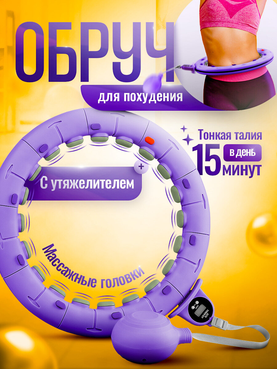 Смарт обруч для похудения, с утяжелителем, разборный, счетчик подсчета вращений