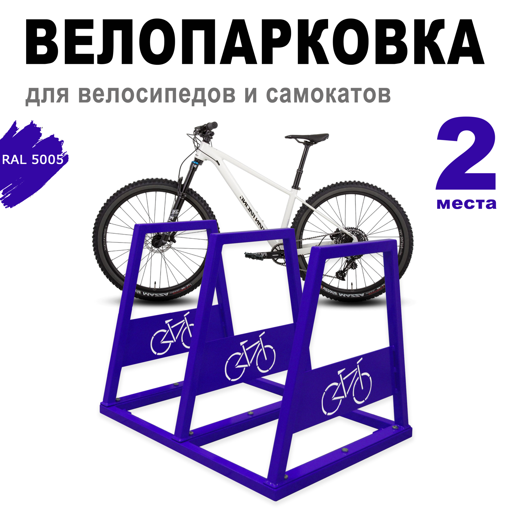 Велопарковка (стойка, подставка) для велосипедов, самокатов, металлическая , синяя