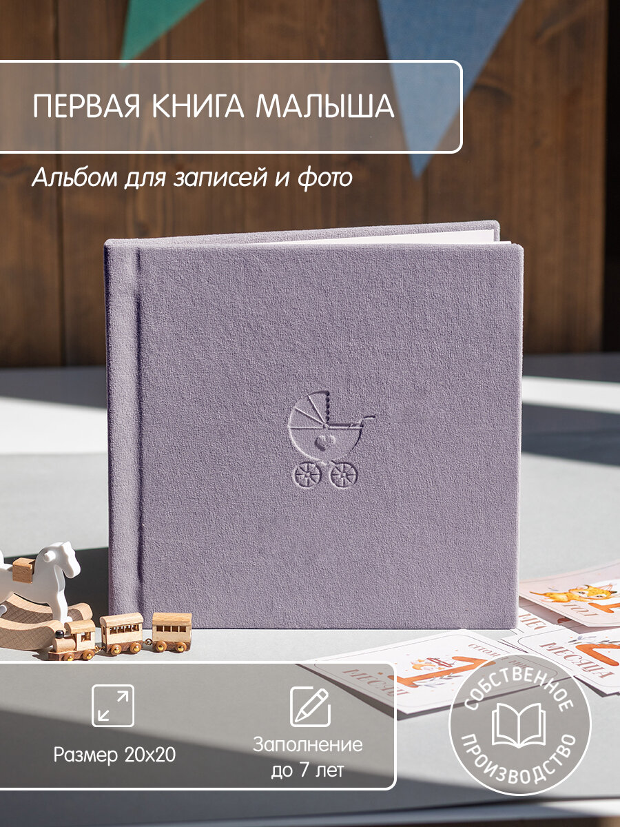 Фотоальбом Glorybook для новорождённого от 0 до 7 лет 20х20 сиреневый