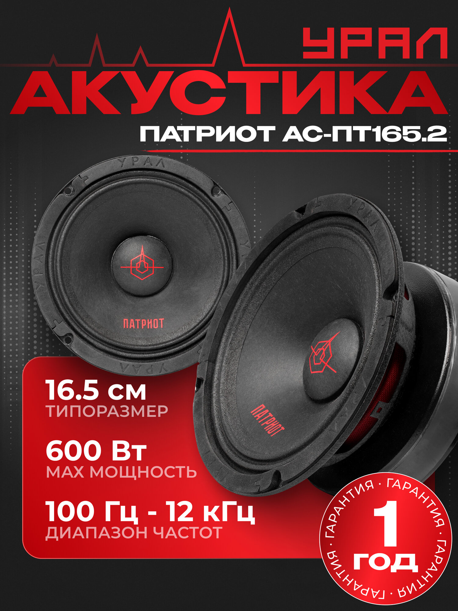 Акустическая система урал (URAL) патриот АС-ПТ165.2 динамики автомобильные