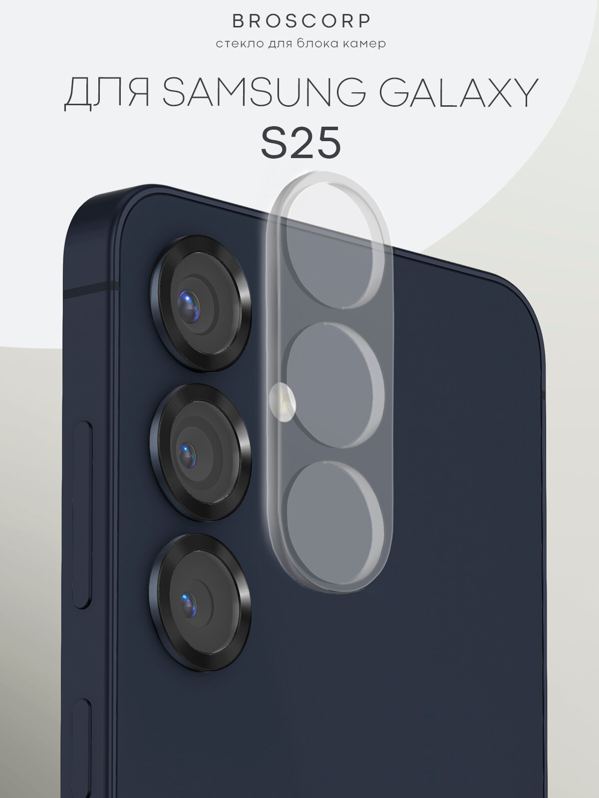 Защитное стекло на модуль камер для Samsung Galaxy S25 (Самсунг Галакси С25), Broscorp, прозрачное