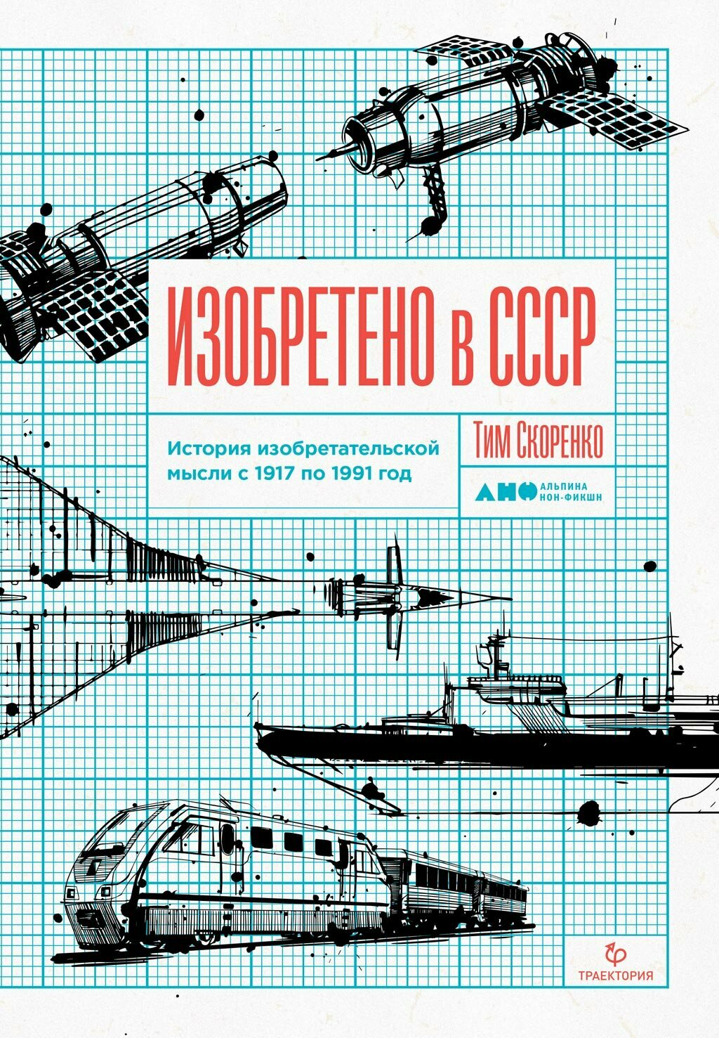 Изобретено в СССР: История изобретательской мысли с 1917 по 1991 год (электронная книга)
