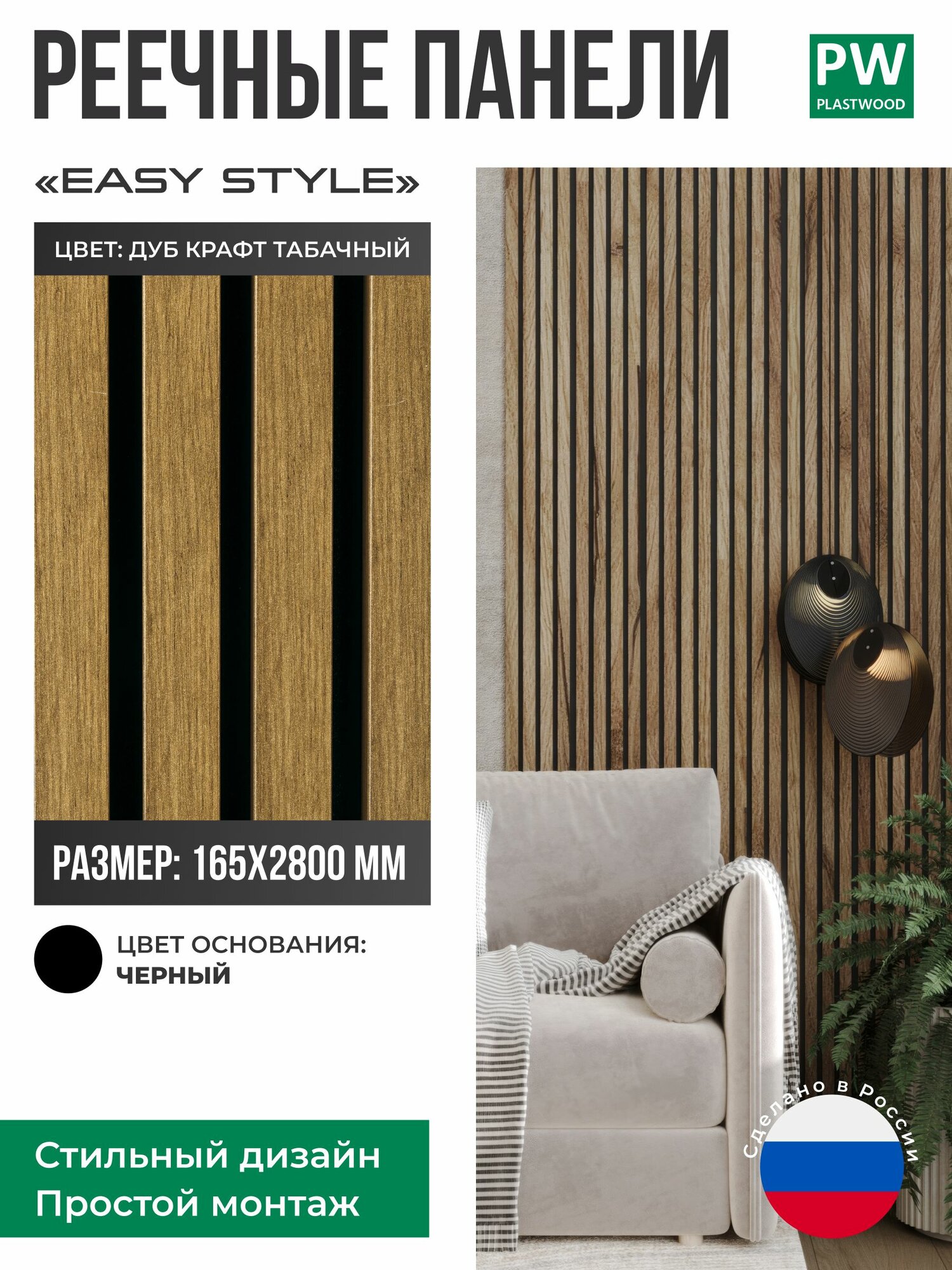 Декоративные реечные панели EASY STILE, 19х165х2750 мм, МДФ, 1 шт, Дуб крафт табачный / черная основа, для стен