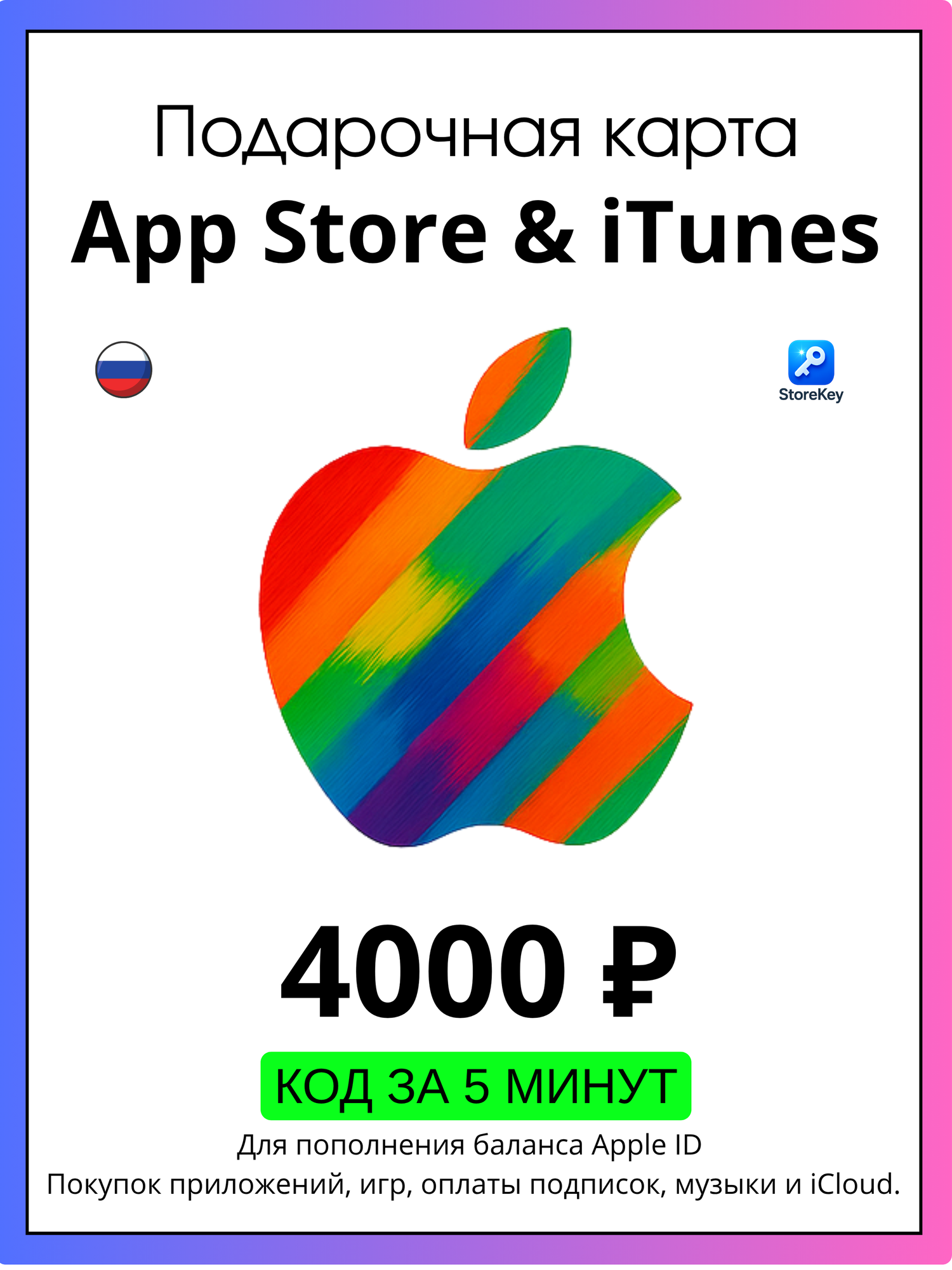 Подарочная карта Apple - 4000 рублей / Пополнение App Store (цифровой код iTunes и iCloud) - Россия.