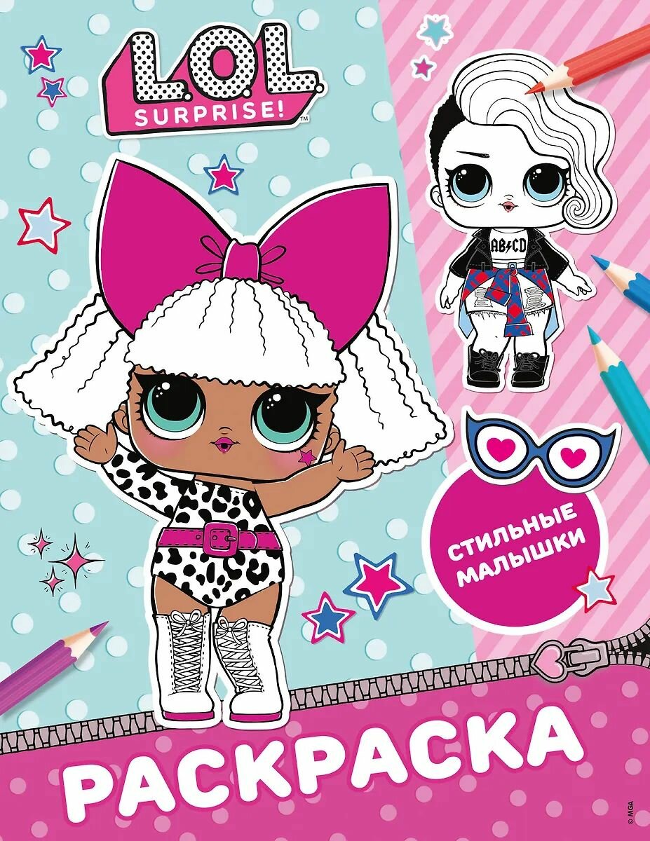 Книга раскраска АСТ "Стильные малышки" 2025 год, мягкий переплет