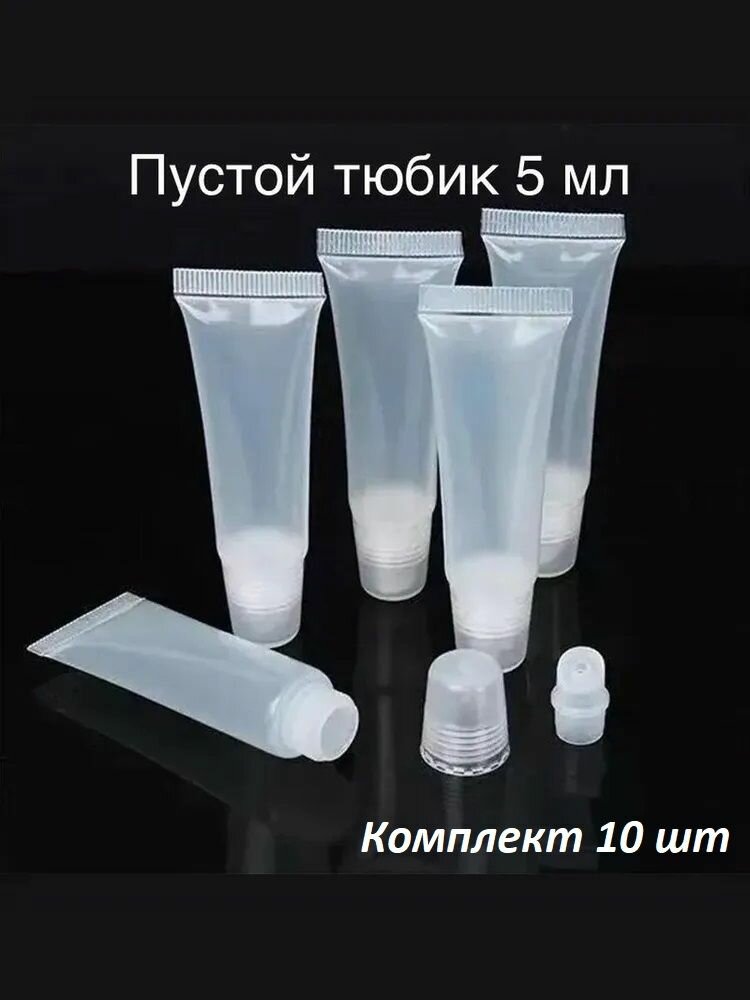 Пустой косметический тюбик (прозрачный) 5 мл 10 шт. арт. tb5-10