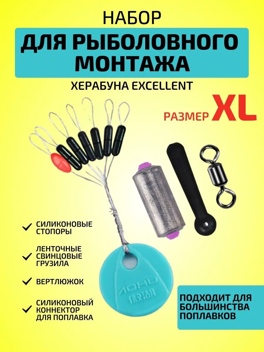 Набор для рыболовного монтажа "Excellent XL", для Херабуны, сталь/свинец/силикон