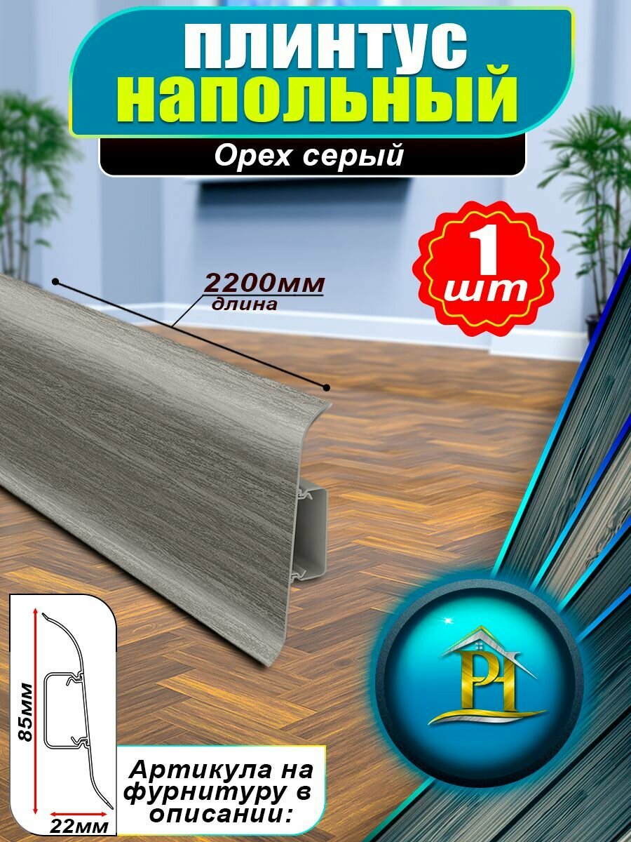 Плинтус IDEAL Классик, -2200х85 мм - 296 Орех серый - 1шт