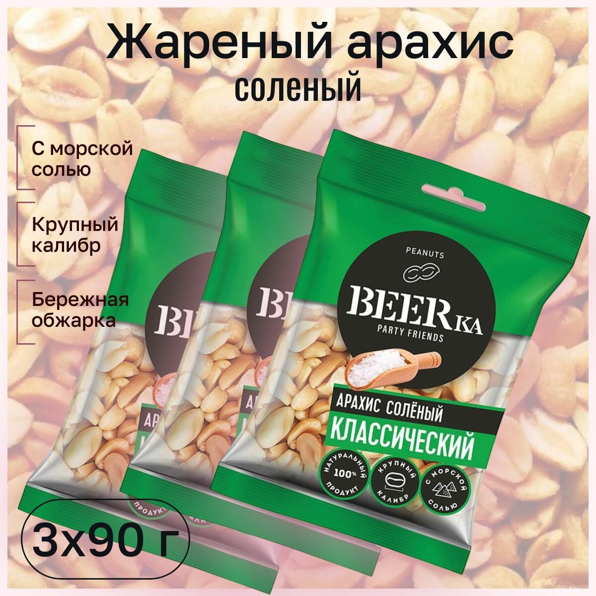 Арахис BEERka жареный соленый 3 уп х 90 г