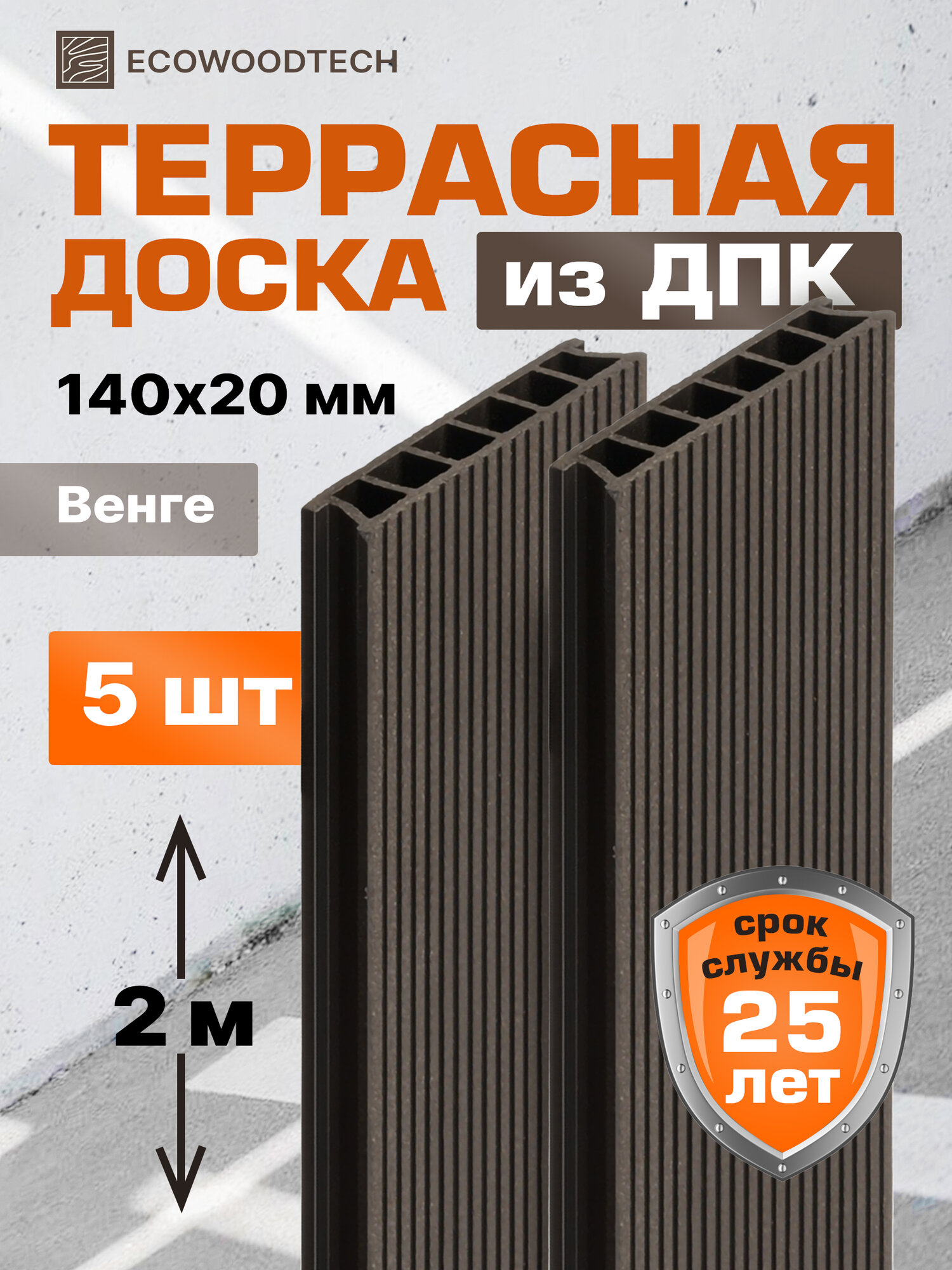 Террасная доска ECOWOODTECHPREM, ДПК, вельвет, цвет венге, 140х20 мм, 2м, 5 шт