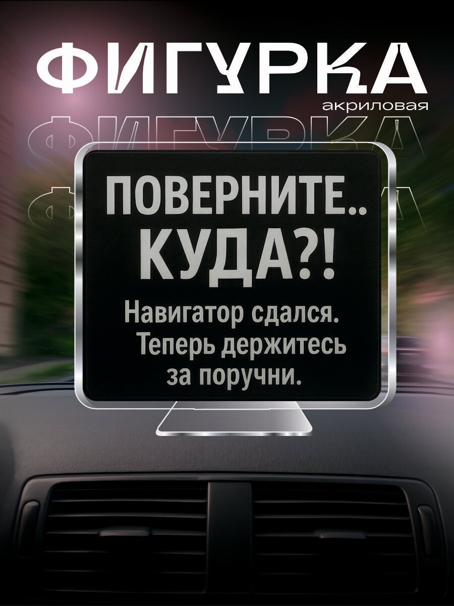 Акриловая фигурка на панель авто "Поверните куда."