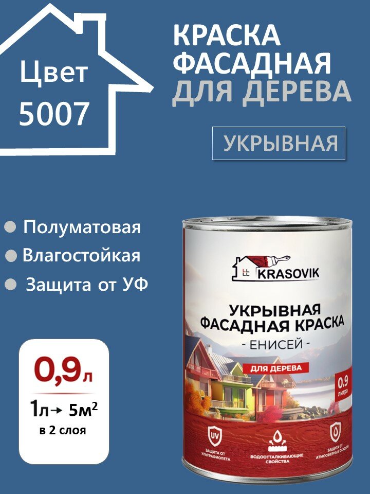 Краска фасадная для наружных работ по дереву Krasovik Енисей 0,9л./ цвет 5007 /укрывная, быстросохнущая, полуматовая