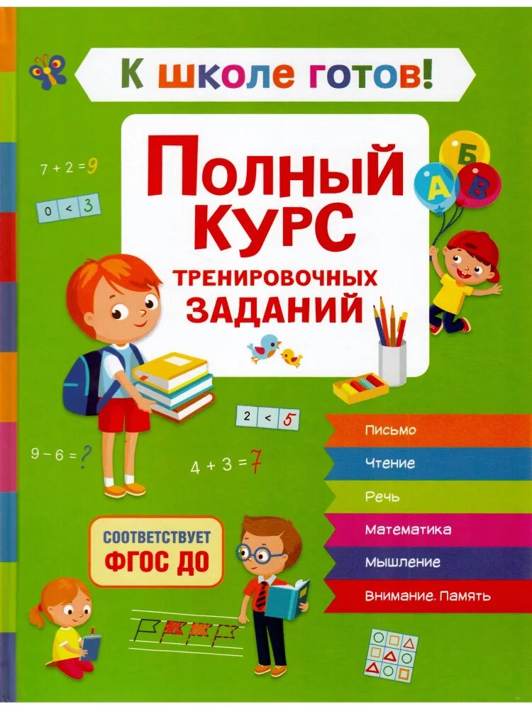 К школе готов! Полный курс тренировочных заданий