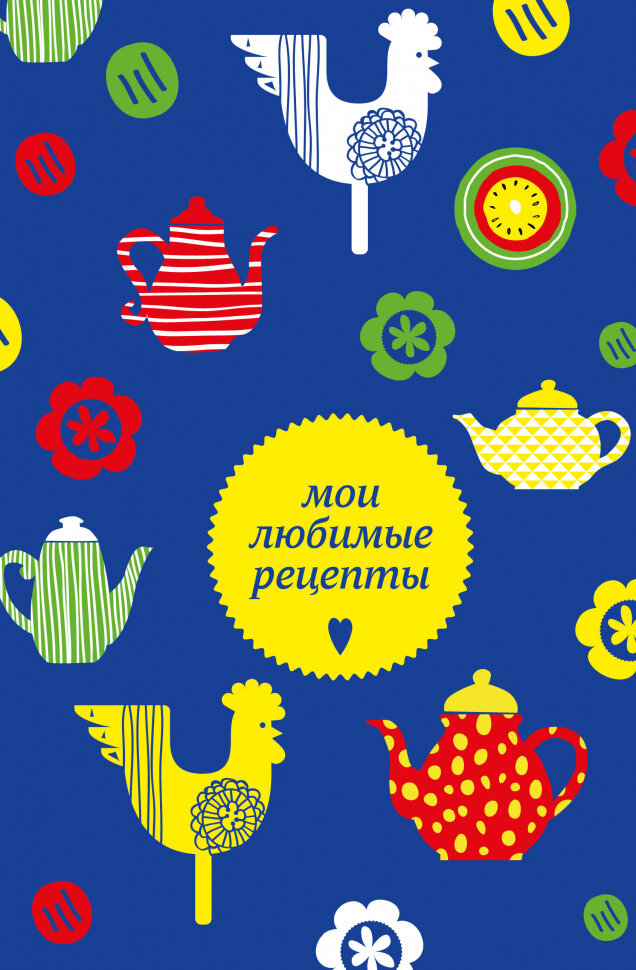 Мои любимые рецепты. Книга для записи кулинарных рецептов. Чайники и петушки
