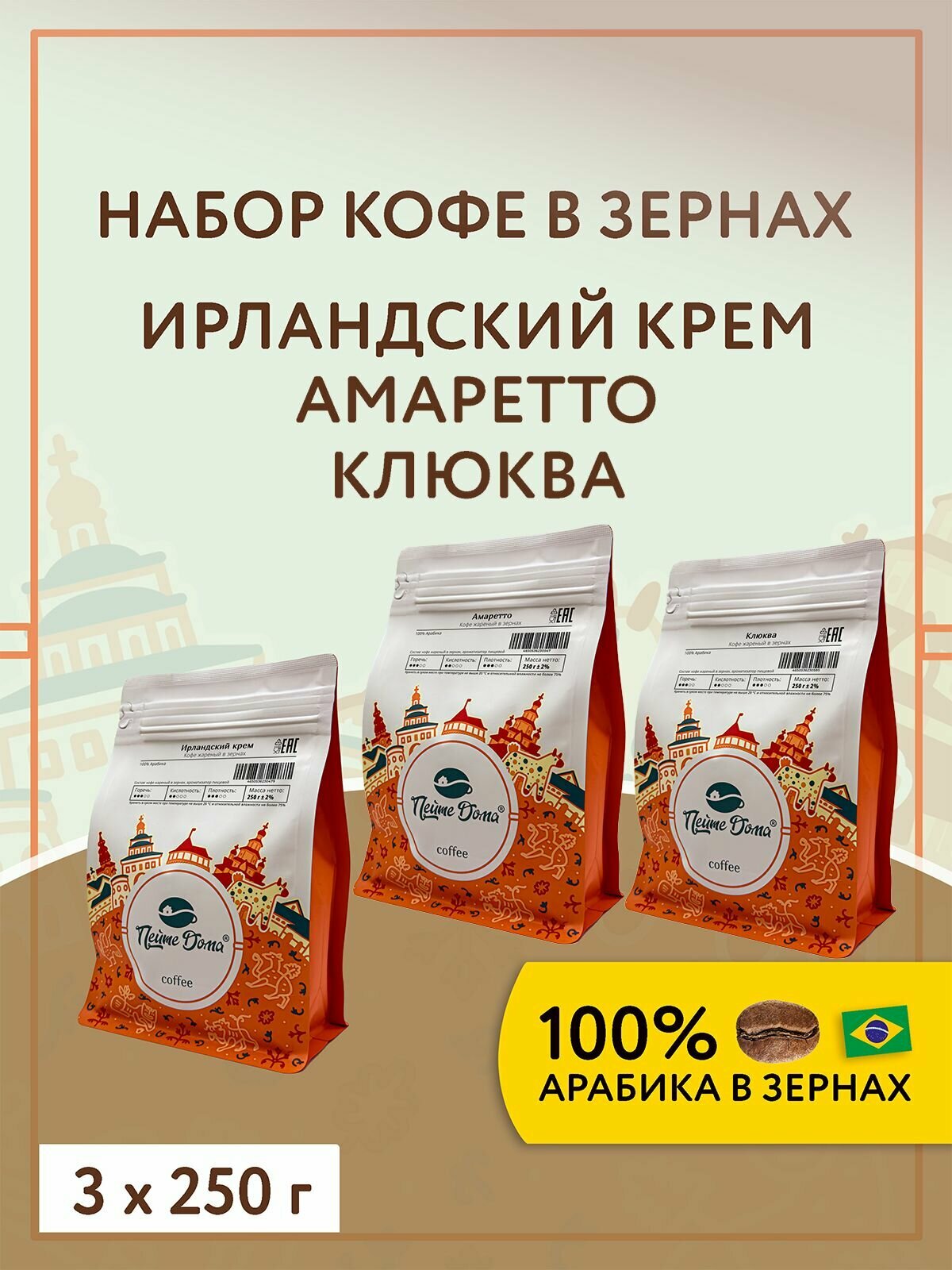 Кофе жареный в зернах ароматизированный 750 г Ирландский крем, Aмаретто, Клюква (набор 3 по 250 г)
