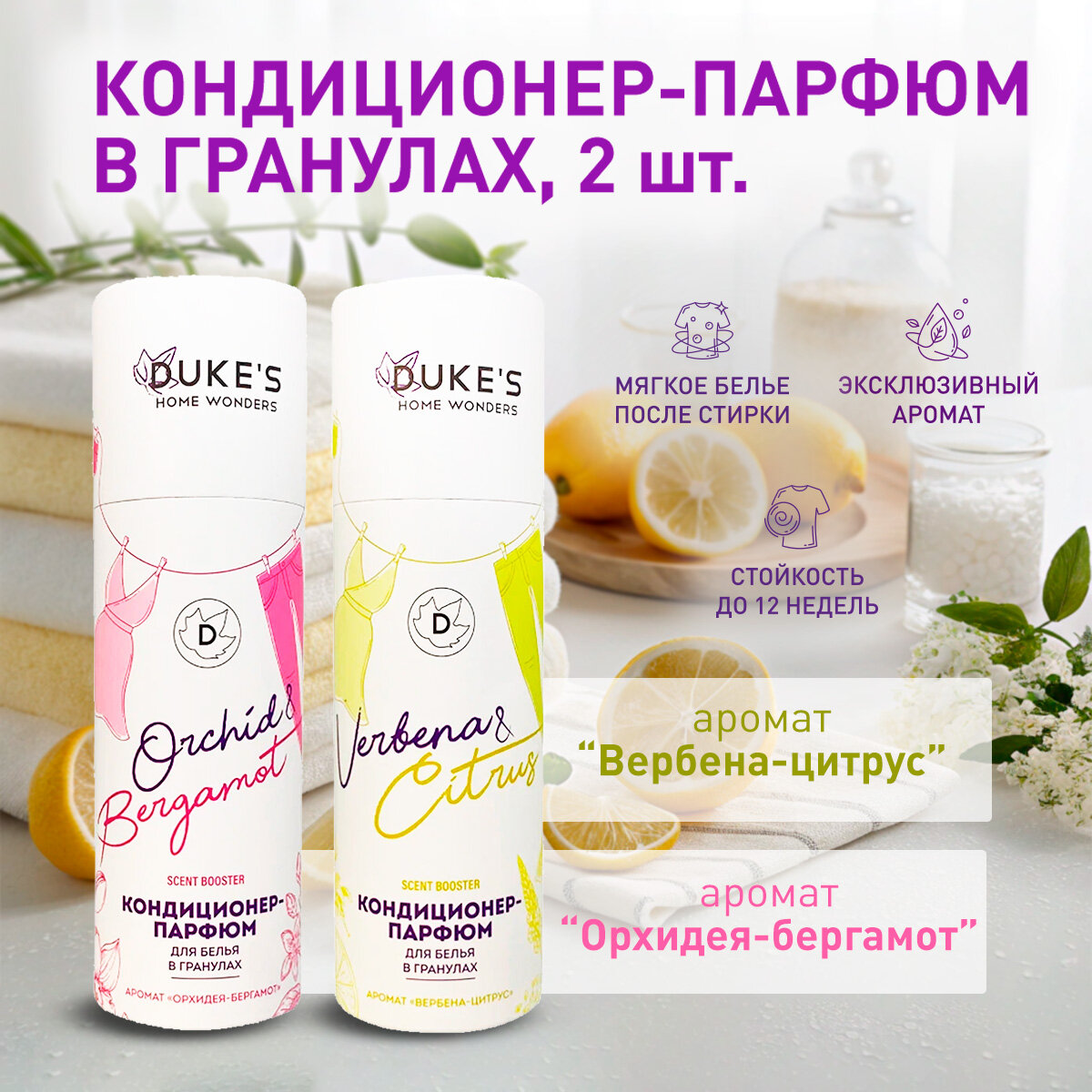 Кондиционер-парфюм для белья в гранулах DUKE'S, парфюм для белья, аромат вербена-цитрус и орхидея-бергамот , 600г