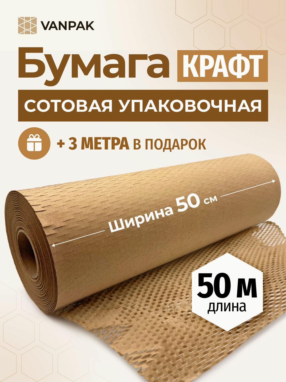 Сотовая, сетчатая упаковочная крафт бумага VANPAK, в рулоне 50 метров 50 см, ONE50050HC