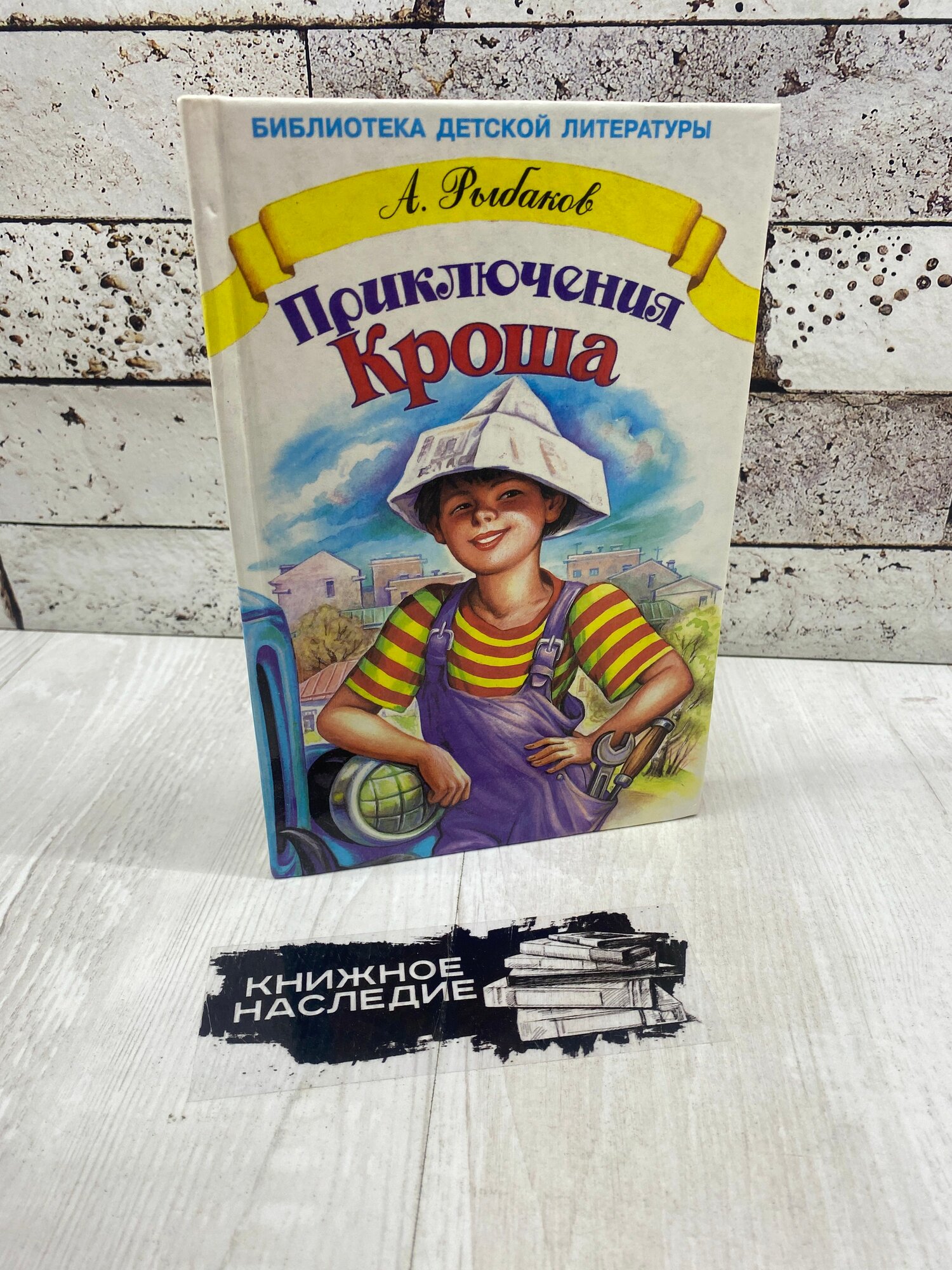 Рыбаков А. Приключения кроша Искатель 1999г