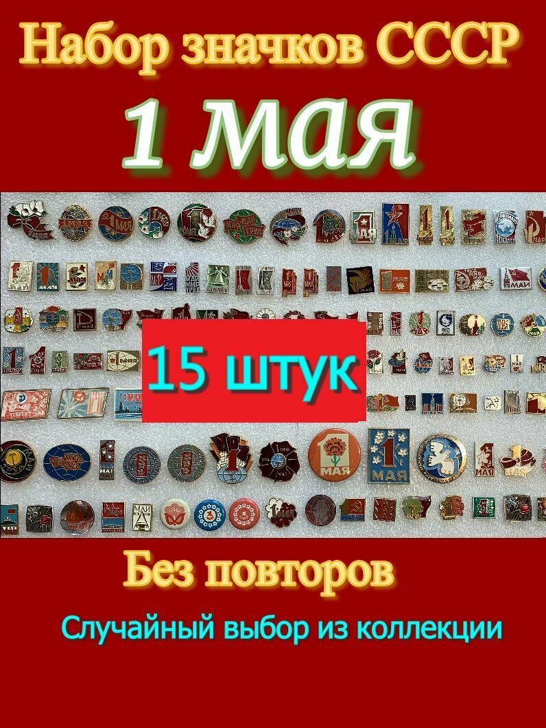 Набор коллекционных значков СССР по теме 1 Мая, 15 штук без повторов. Случайный выбор из коллекции. Нагрудные металлические знаки.