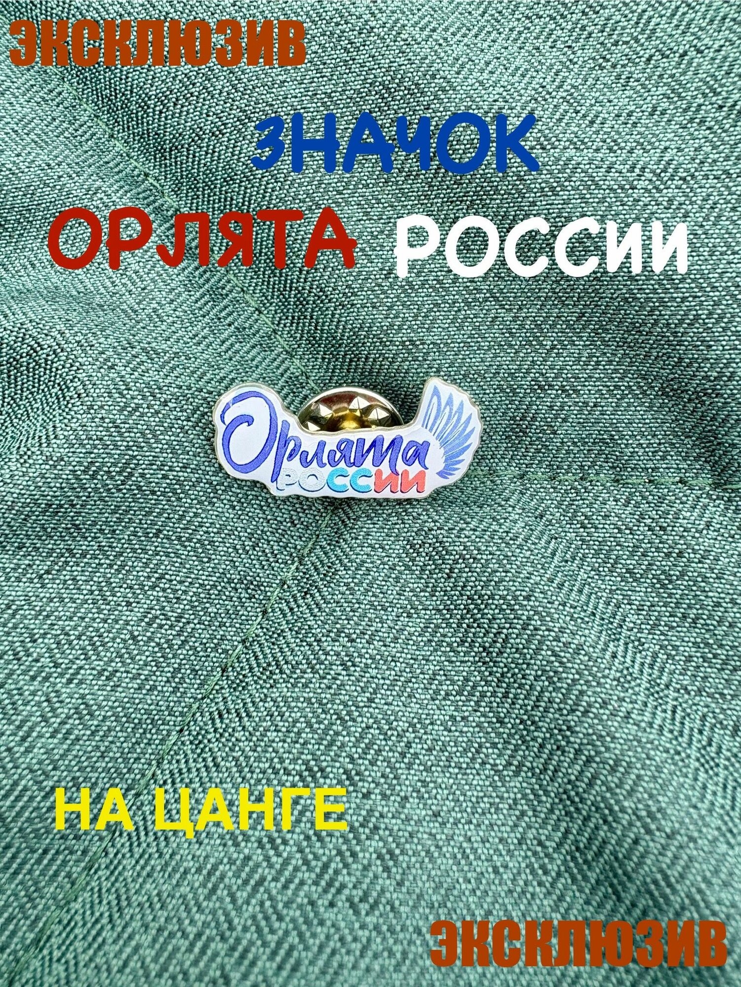 Значок "Орлята России" на цанге 25 мм