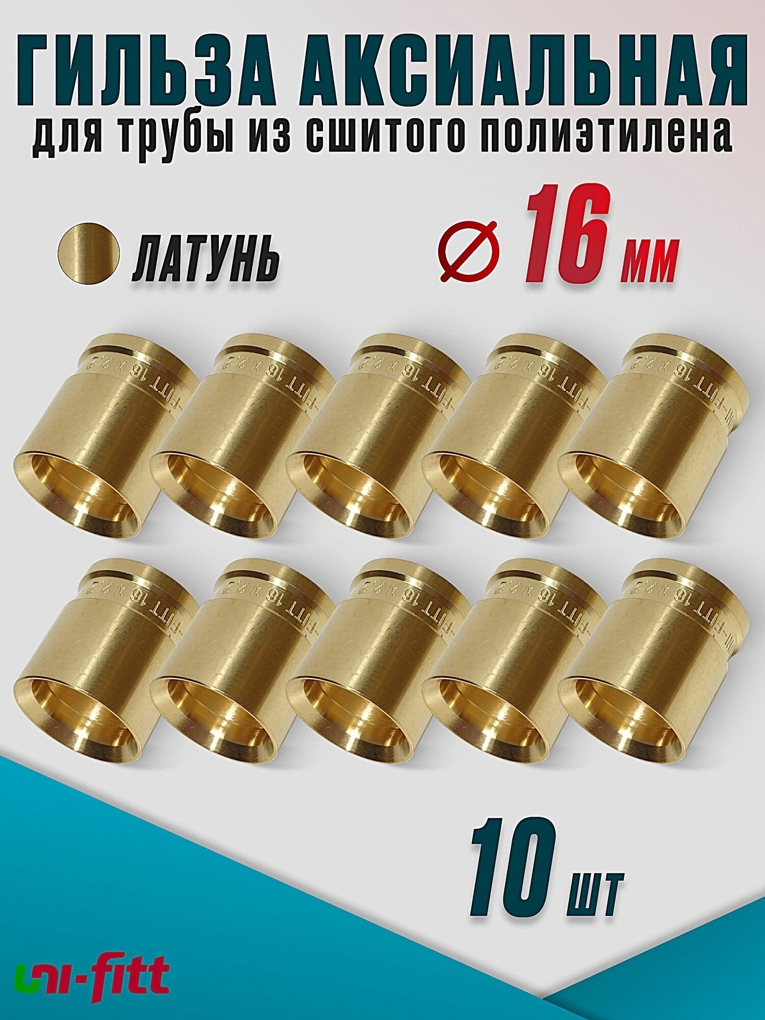 Гильза аксиальная 16, Uni-Fitt (10 шт)